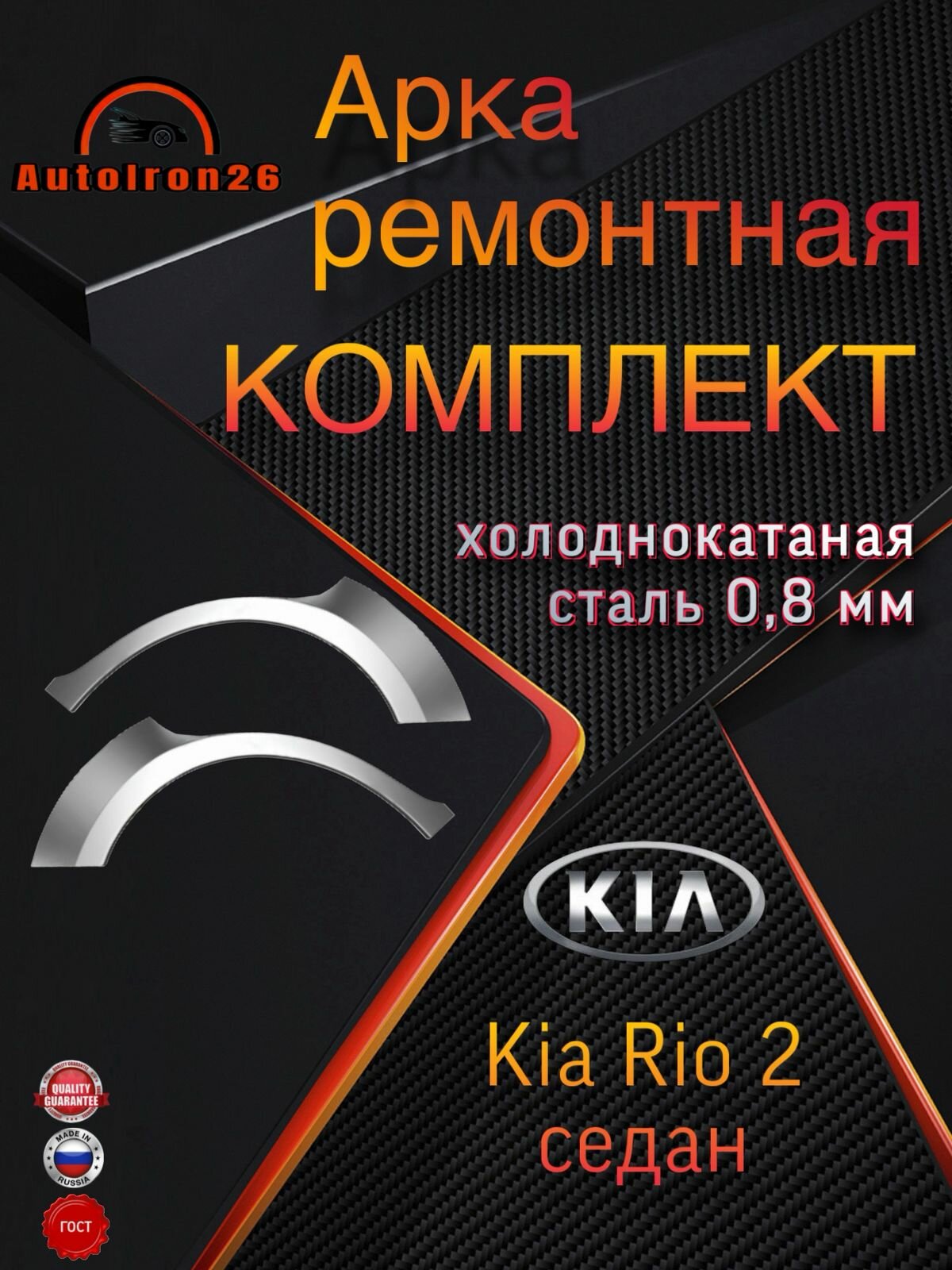 Арка ремонтная задняя комплект для KIA RIO 2 седан, холоднокатаная сталь 0,8 мм
