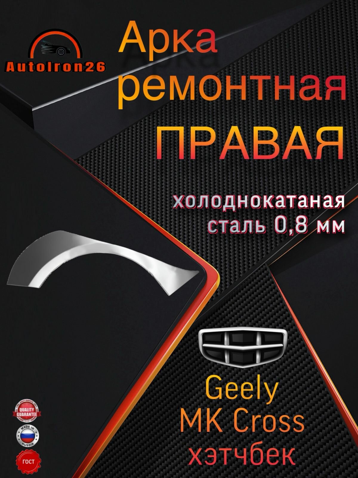 Арка ремонтная задняя правая для GEELY MK CROSS хэтчбек, холоднокатаная сталь 0,8 мм