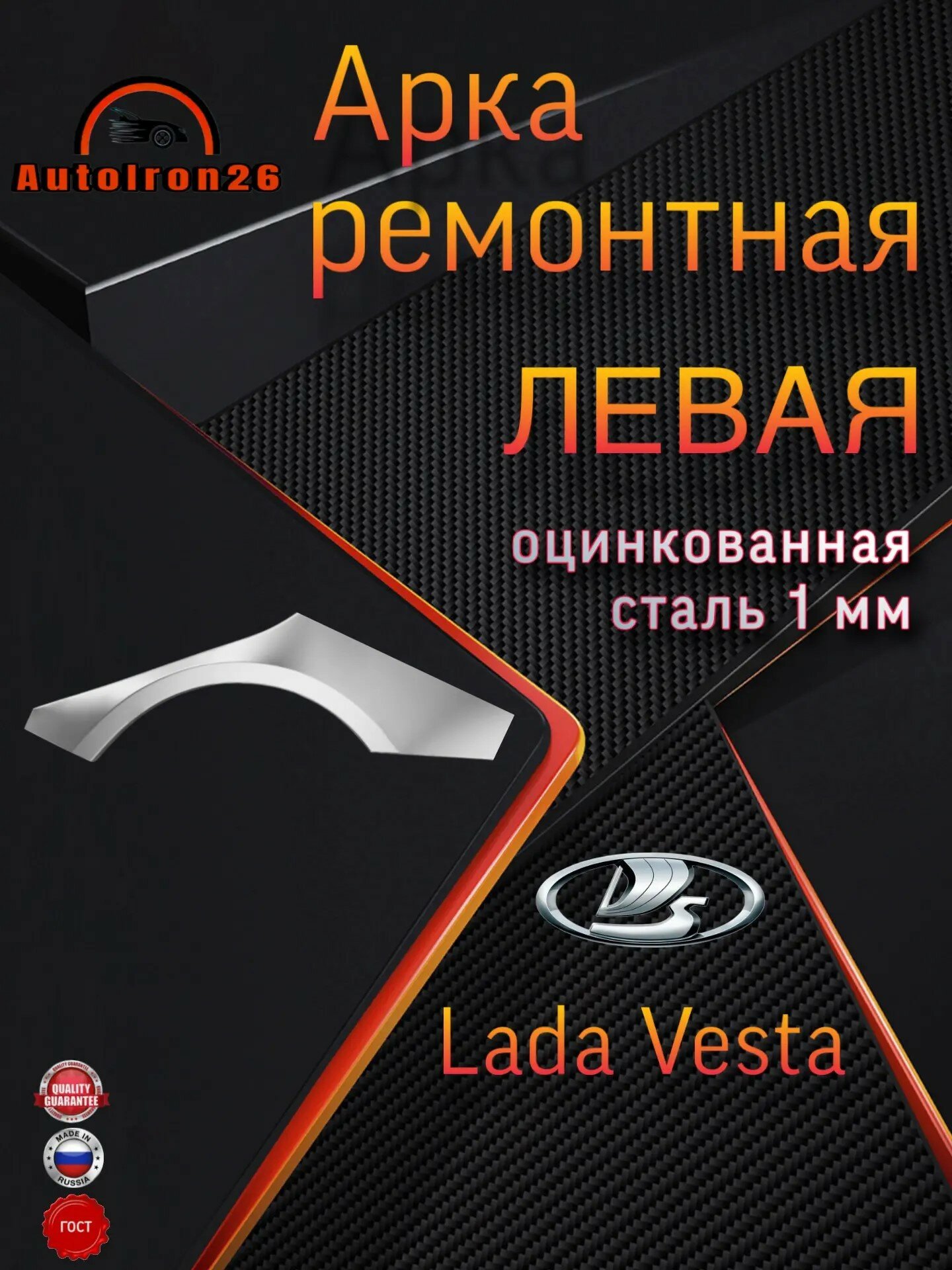 Арка ремонтная задняя левая для LADA VESTA, оцинкованная сталь 1 мм