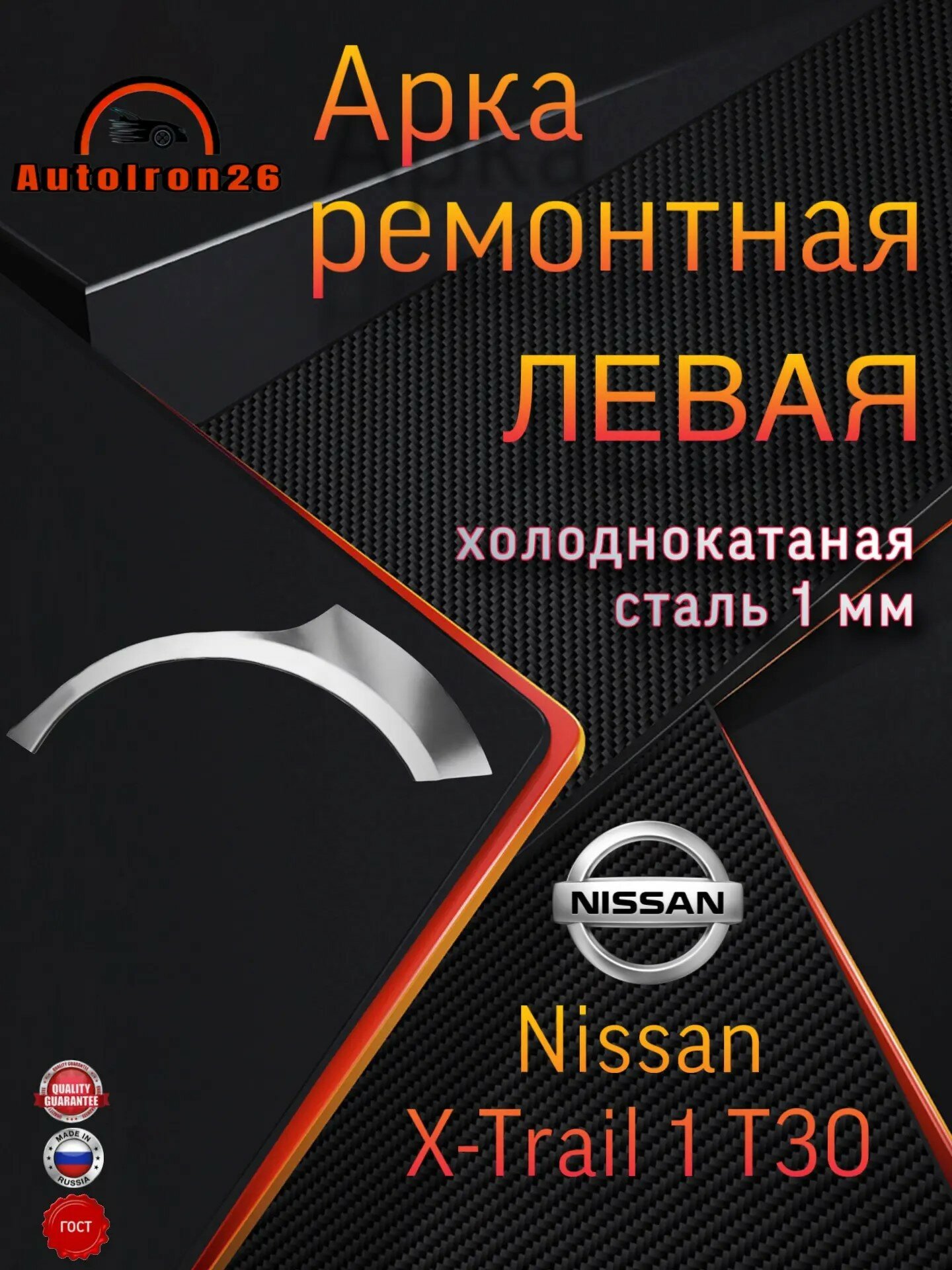 Арка ремонтная задняя левая для NISSAN X-TRAIL 1 T30, холоднокатаная сталь 1 мм
