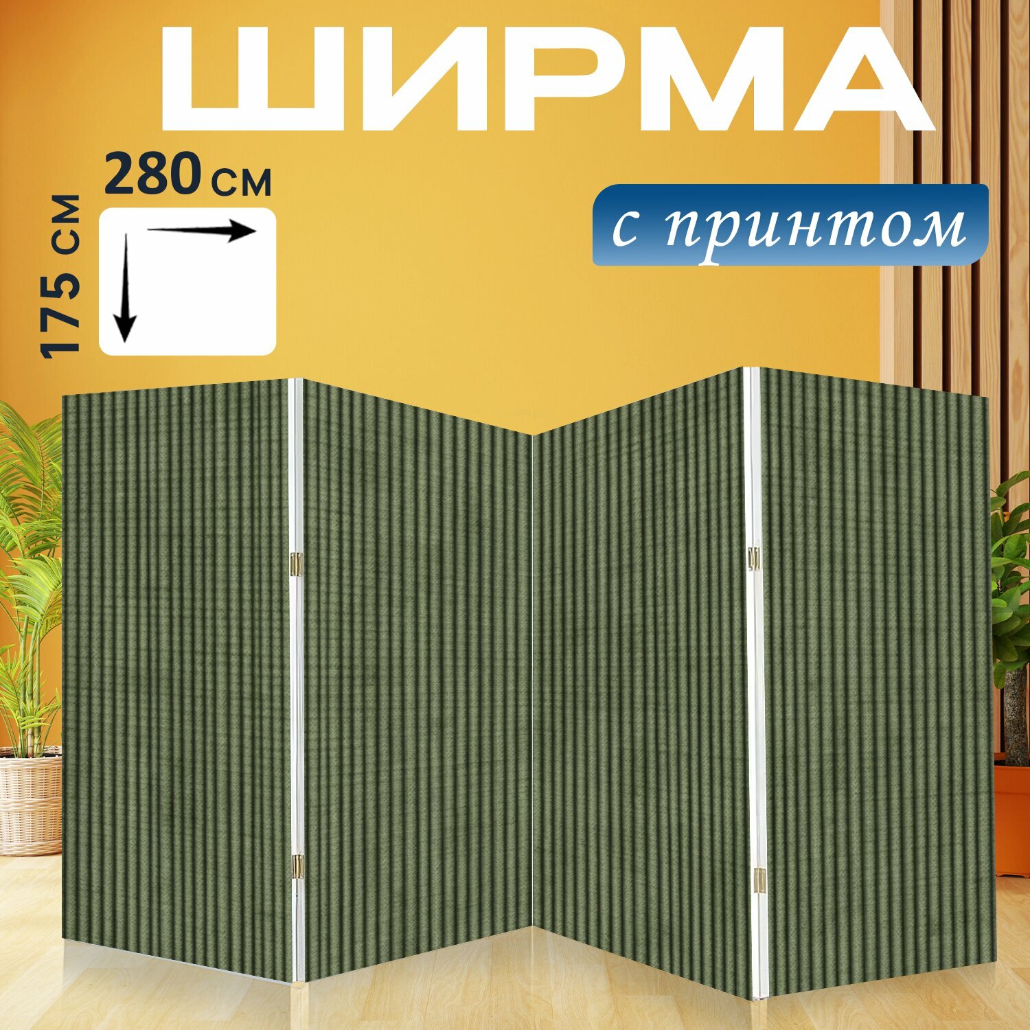 Ширма "Рифленый оливковый узор. Абстрактная композиция из тонких вертикальных линий в хаки и серо-зеленой." перегородка для зонирования комнаты с принтом 280x175 см. на холсте
