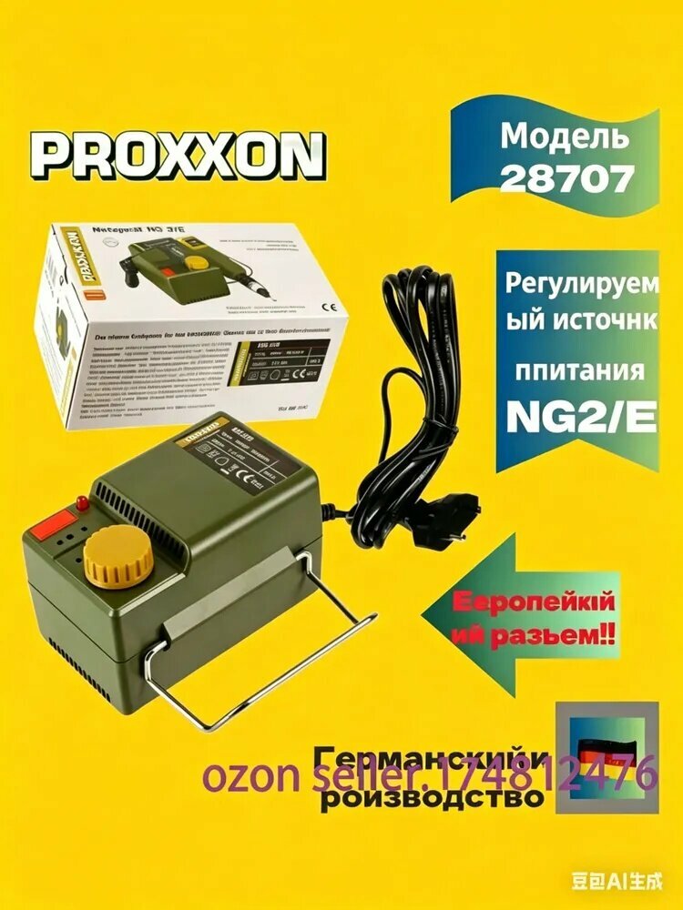 Качественный блок питания Proxxon 28707, эксклюзивный регулируемый NG2/E, произведен в Германии