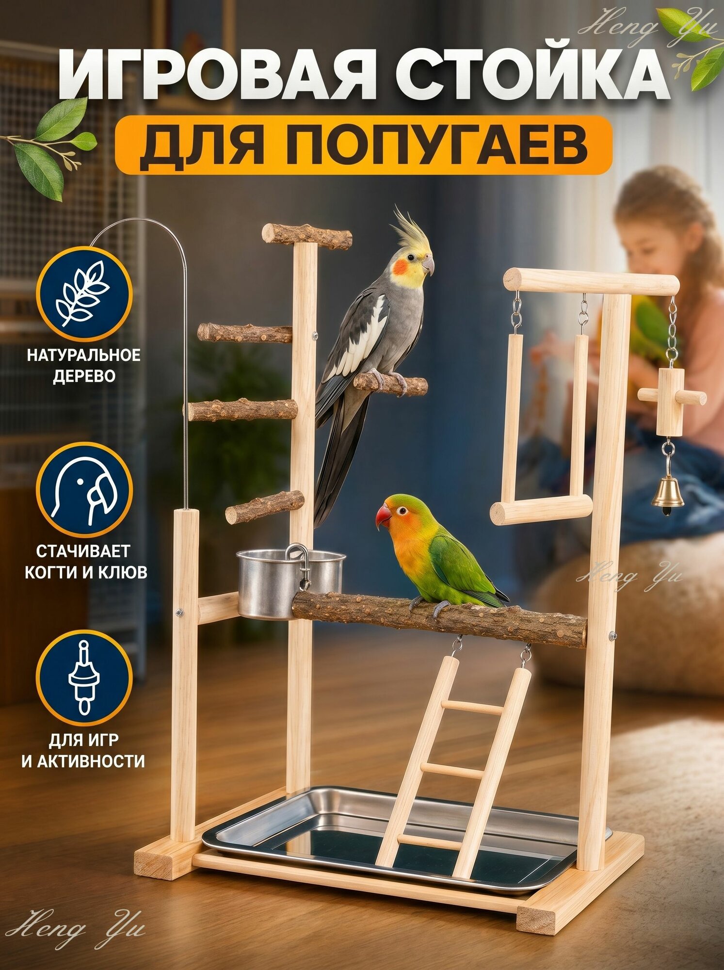 Стенд для попугая игровой деревянный для волнистых попугаев и корелл, игровой комплекс с лесенкой, качелями, колокольчиком