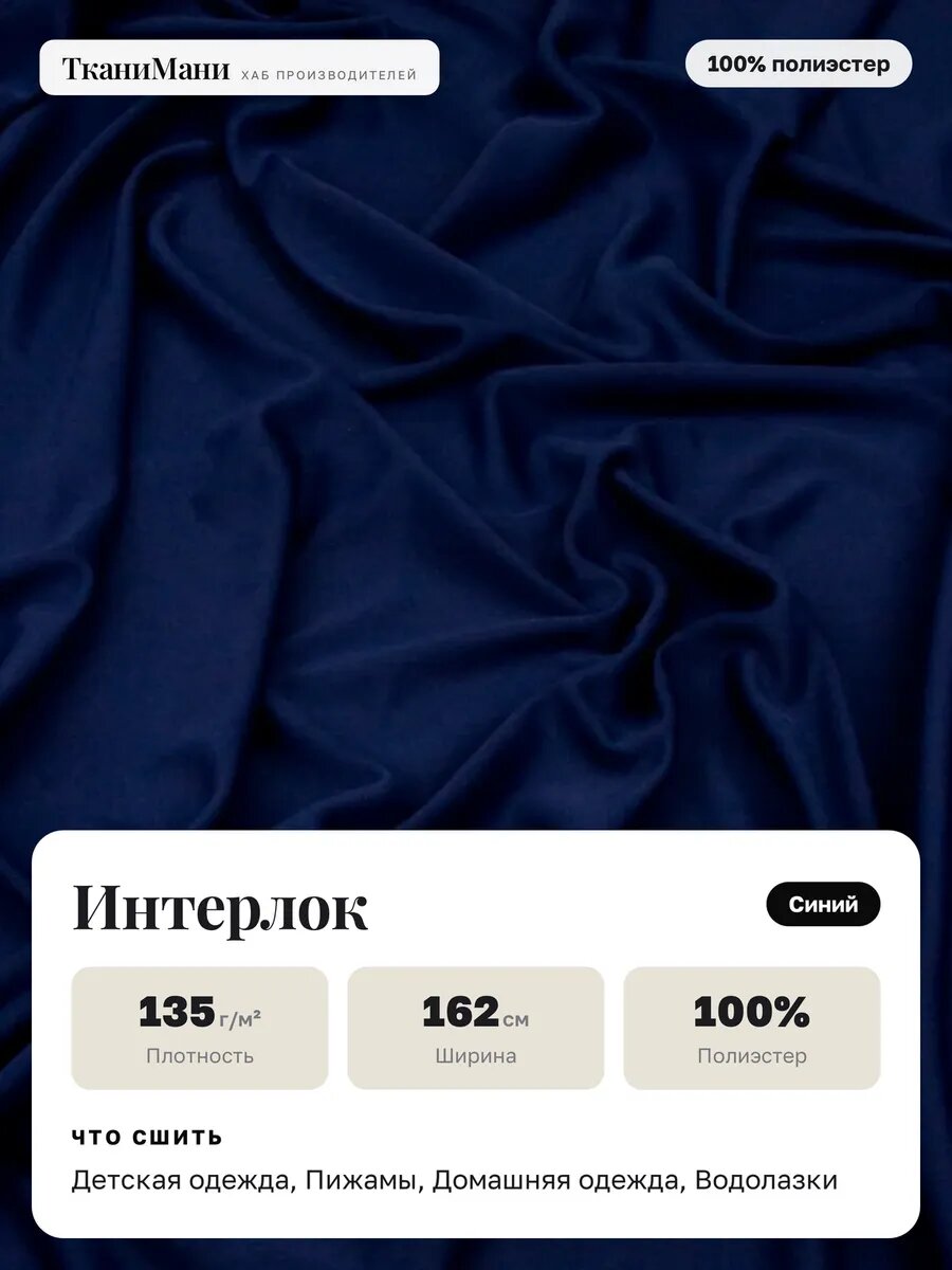 Интерлок ткань трикотаж синий 135 г/м2 ширина 162 см отрез 1 м