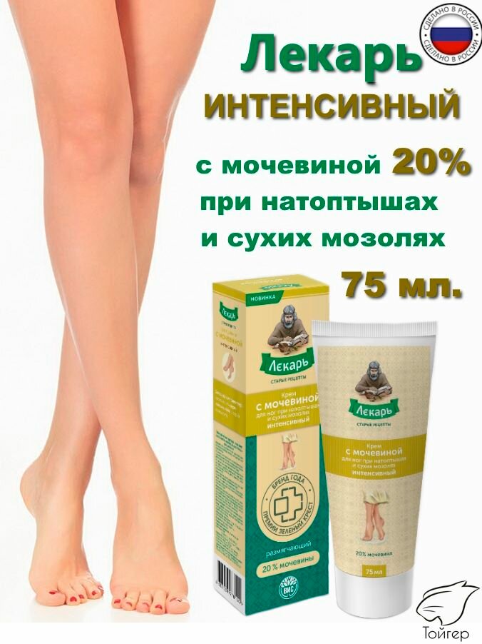 Лекарь крем для ног с мочевиной 20%, интенсивный, при натоптышах, сухих мозолях, трещинах, 75 мл.