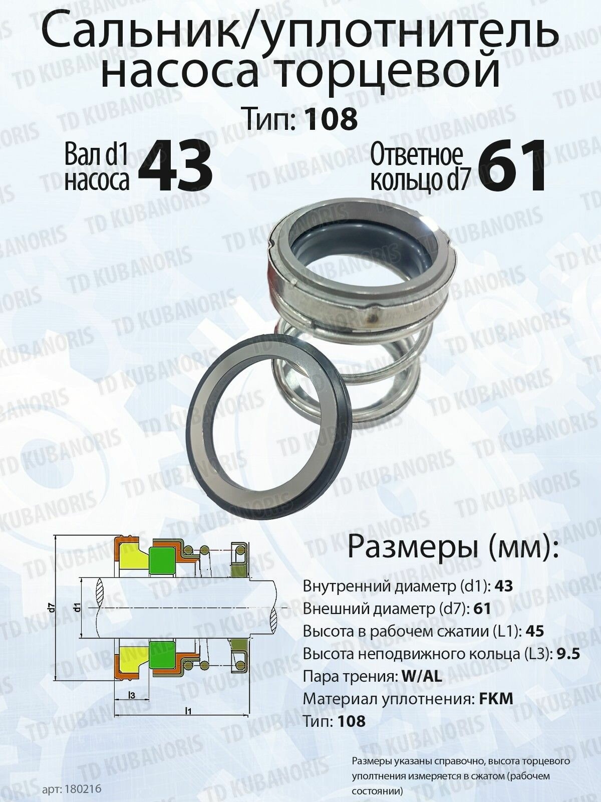 Уплотнитель насоса торцевой BIA 108-43 (61) W/AL/FKM