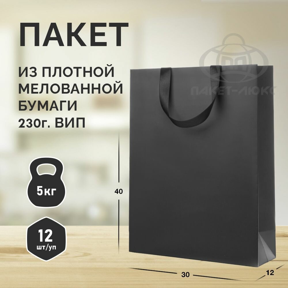 Пакет бумажный подарочный, упаковка 12 штук, размер 30*40*12 см, ламинированный, черный ВИП, матовый, ручки - репсовая лента
