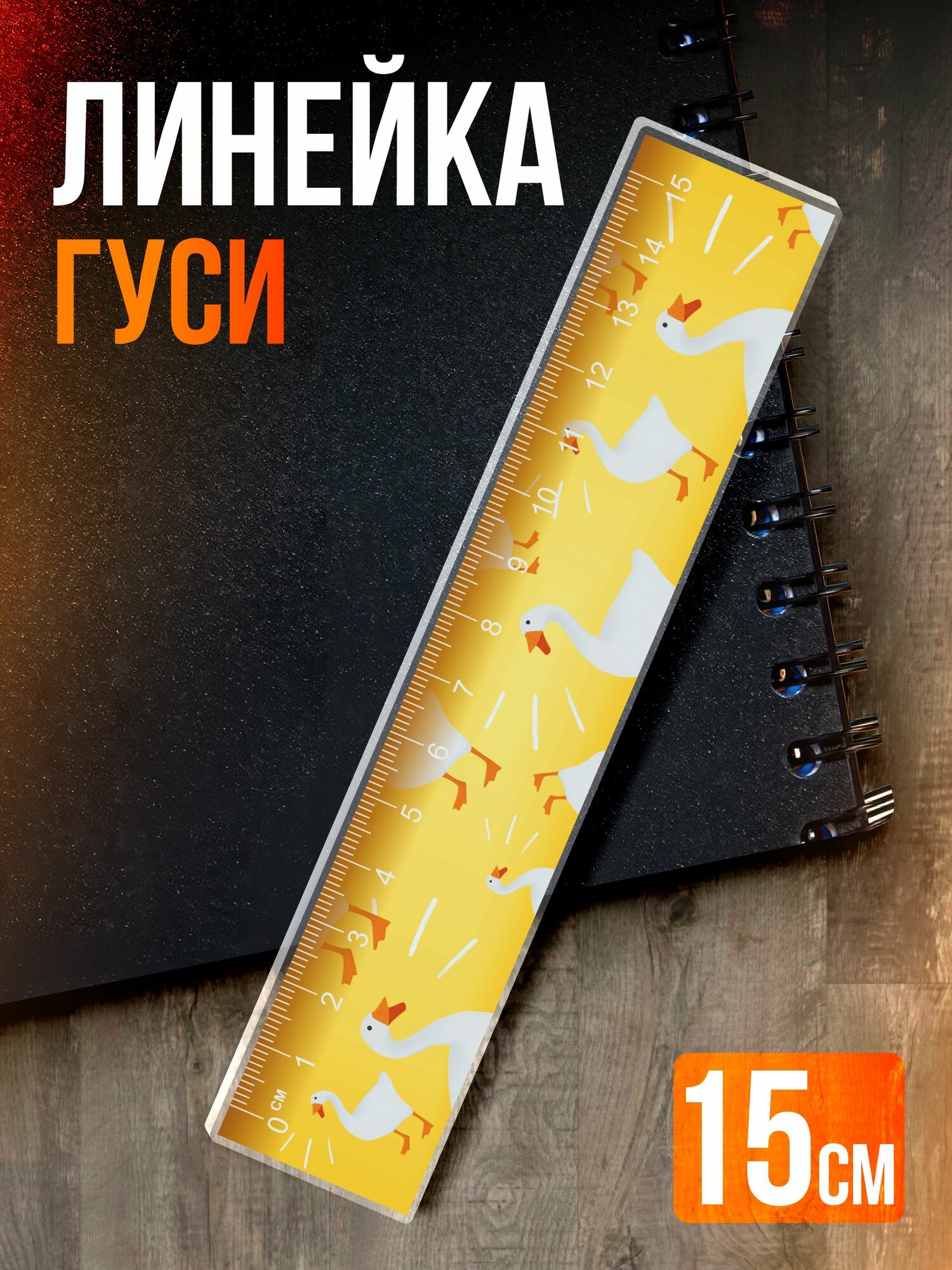 Линейка 15 см Гуси