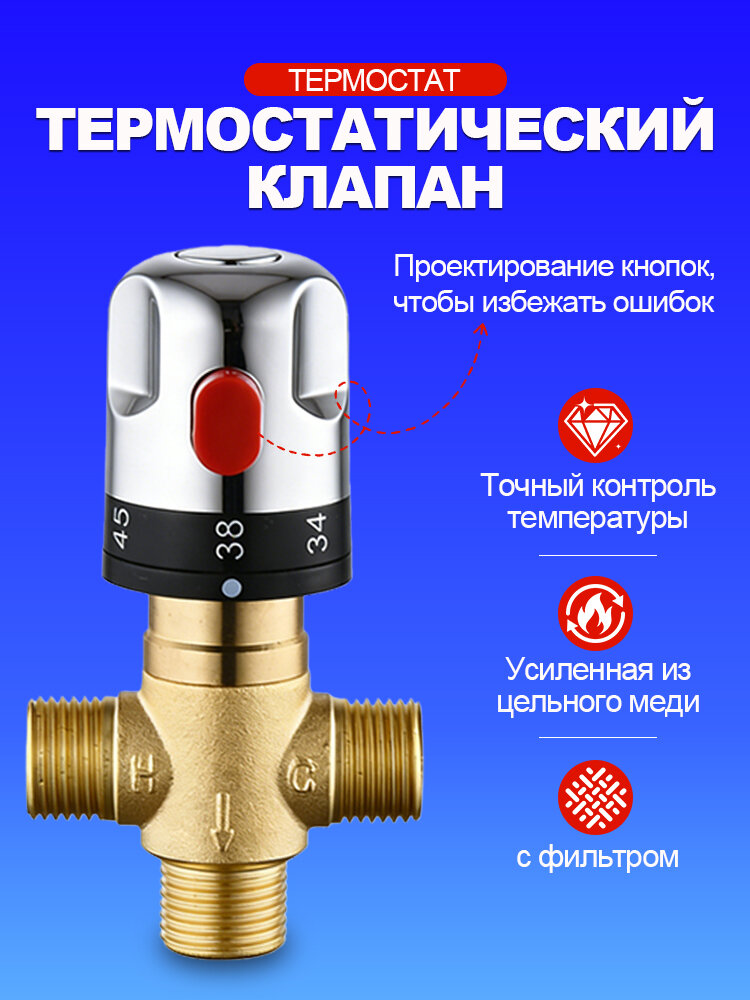 Термостатический смесительный клапан/смеситель