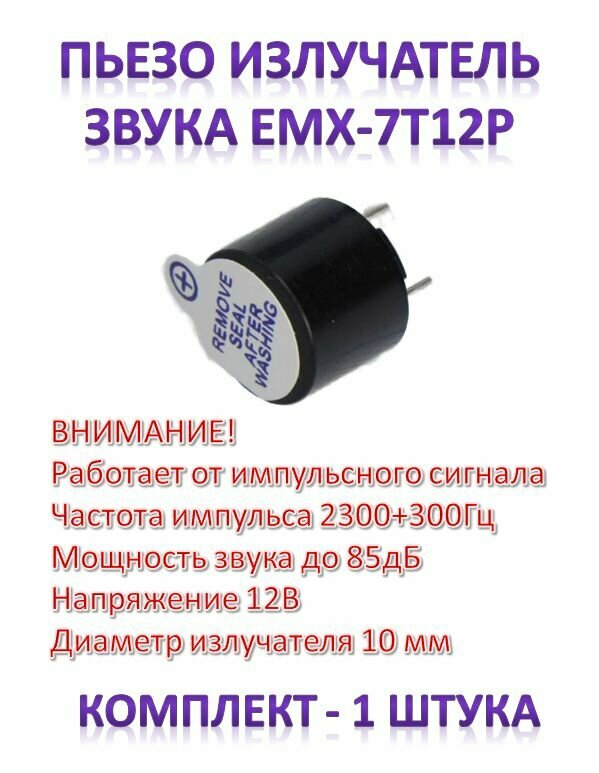 Излучатели звука EMX-7T12P, импульсный, 12В, 85дБ