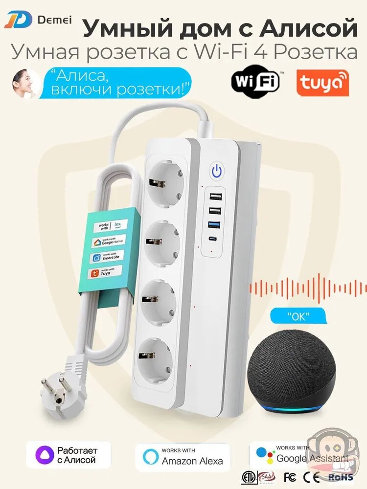 Demei умный удлинитель с алисой, Умный WiFi тройник с таймером4 розетки с защитой, 3 USB и 1 Type-C (20W), розетка с USB быстро