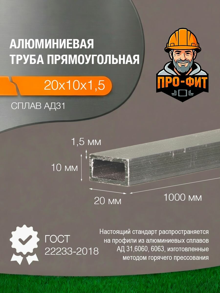 Труба прямоугольная алюминиевая АД31, 20х10х1,5 1000 мм, серебристая, без покрытия