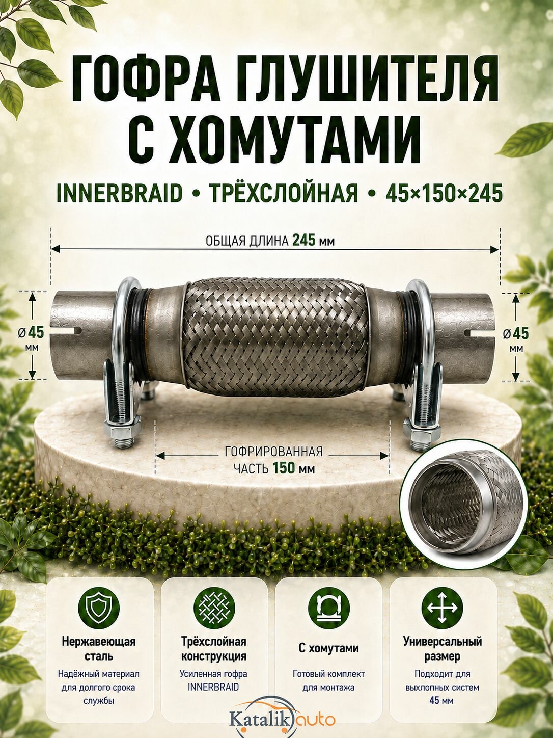 Гофра глушителя с хомутами InnerBraid трехслойная, 45*150*245мм.