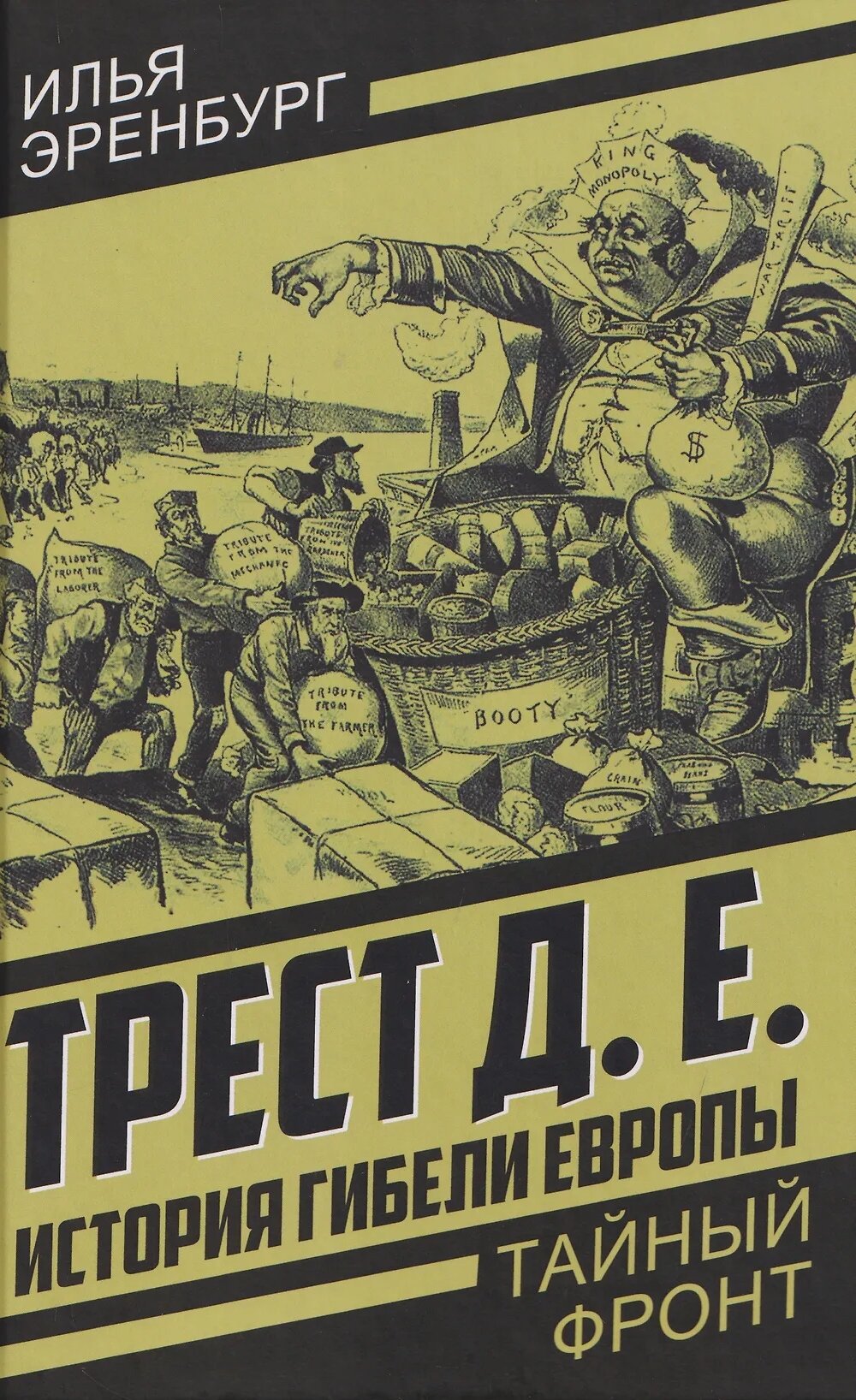 История гибели Европы. Эренбург И. Г.