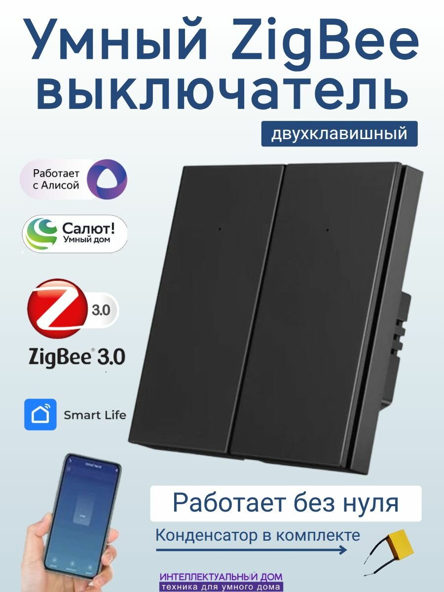 Умный ZigBee выключатель 2-кл без нуля с Алиса Маруся Салют черный