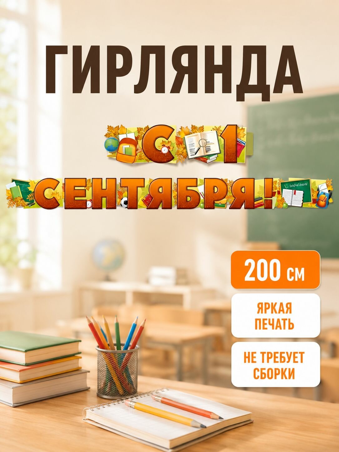 Растяжка "С 1 Сентября!", 200 см, для оформления на День знаний