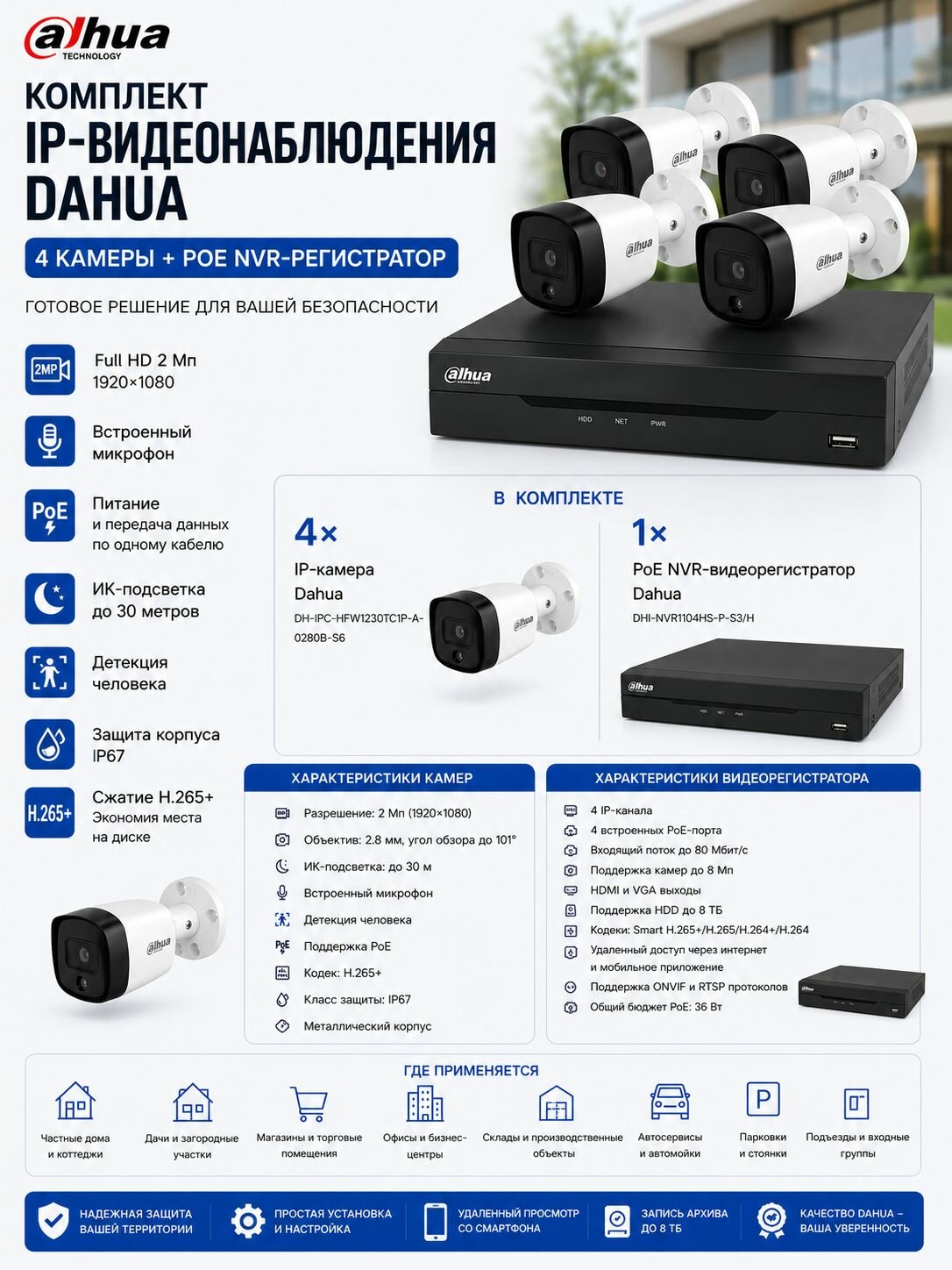 Комплект видеонаблюдения Dahua 4 камеры 2 Мп + PoE NVR регистратор, микрофон, ИК 30 м, Full HD