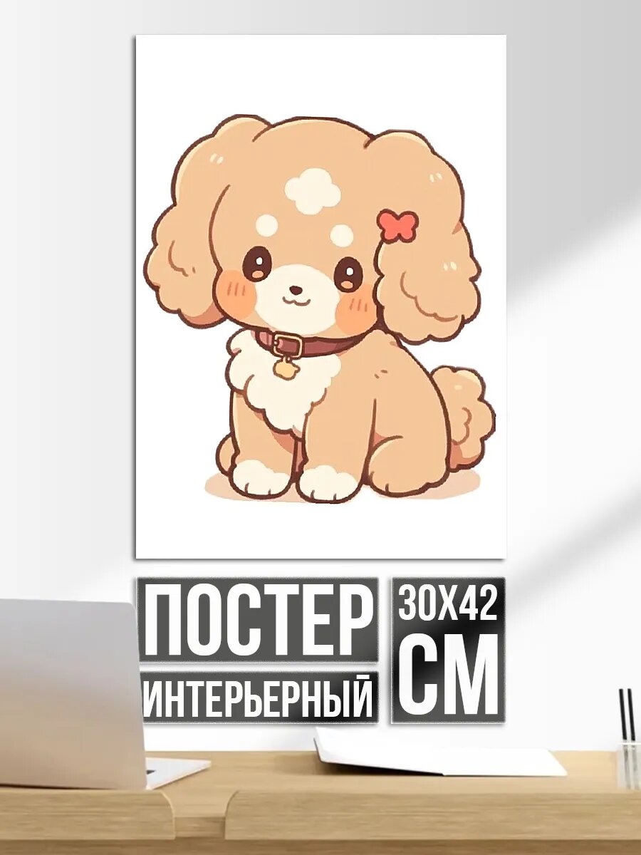Плакат постер Милый щенок пудель