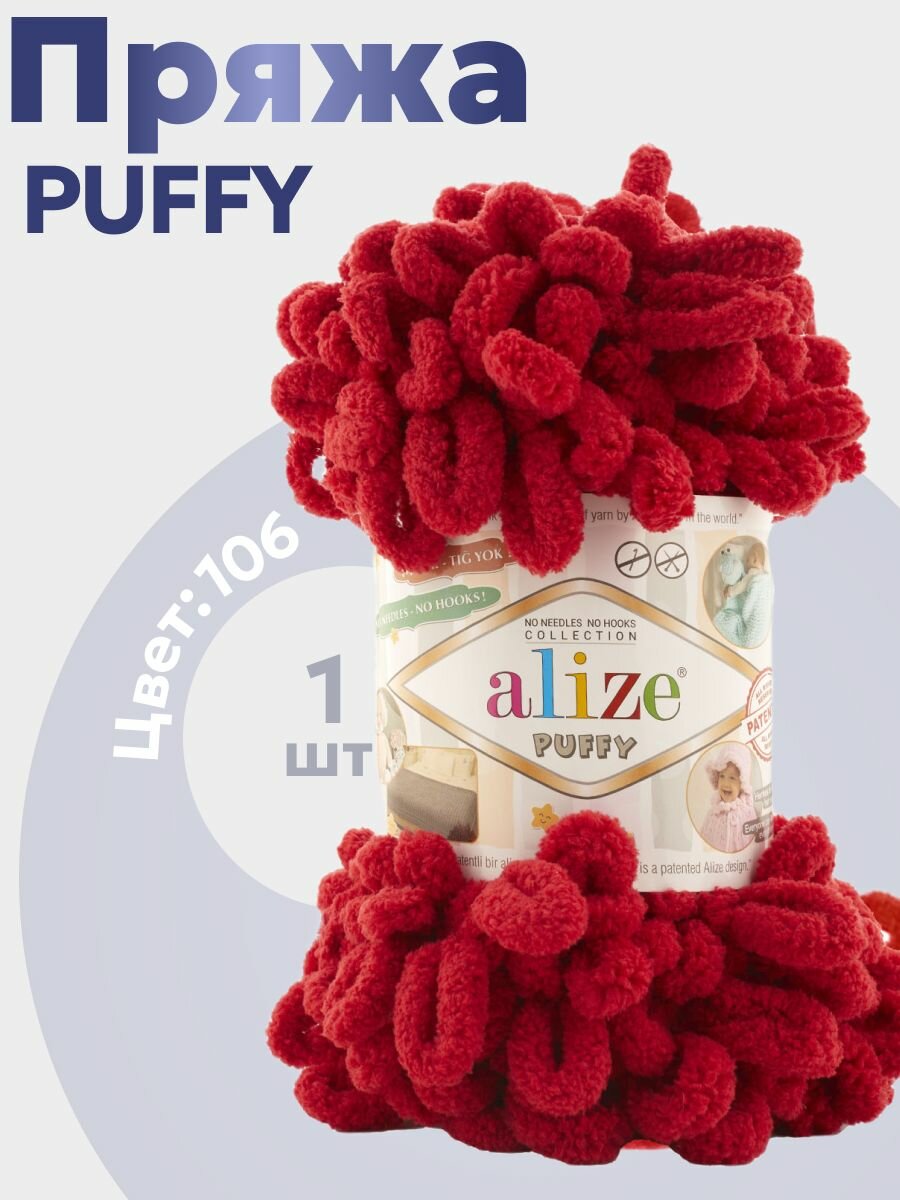 Пряжа для вязания Puffy Alize 1 моток (9 м, 100 гр), цвет 106 кармин