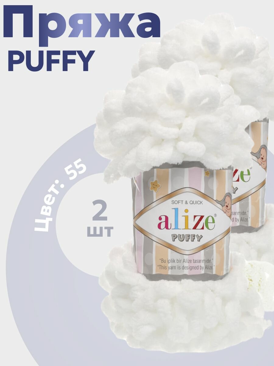 Пряжа для вязания Puffy Alize 2 мотка (9 м, 100 гр), цвет 55 белый