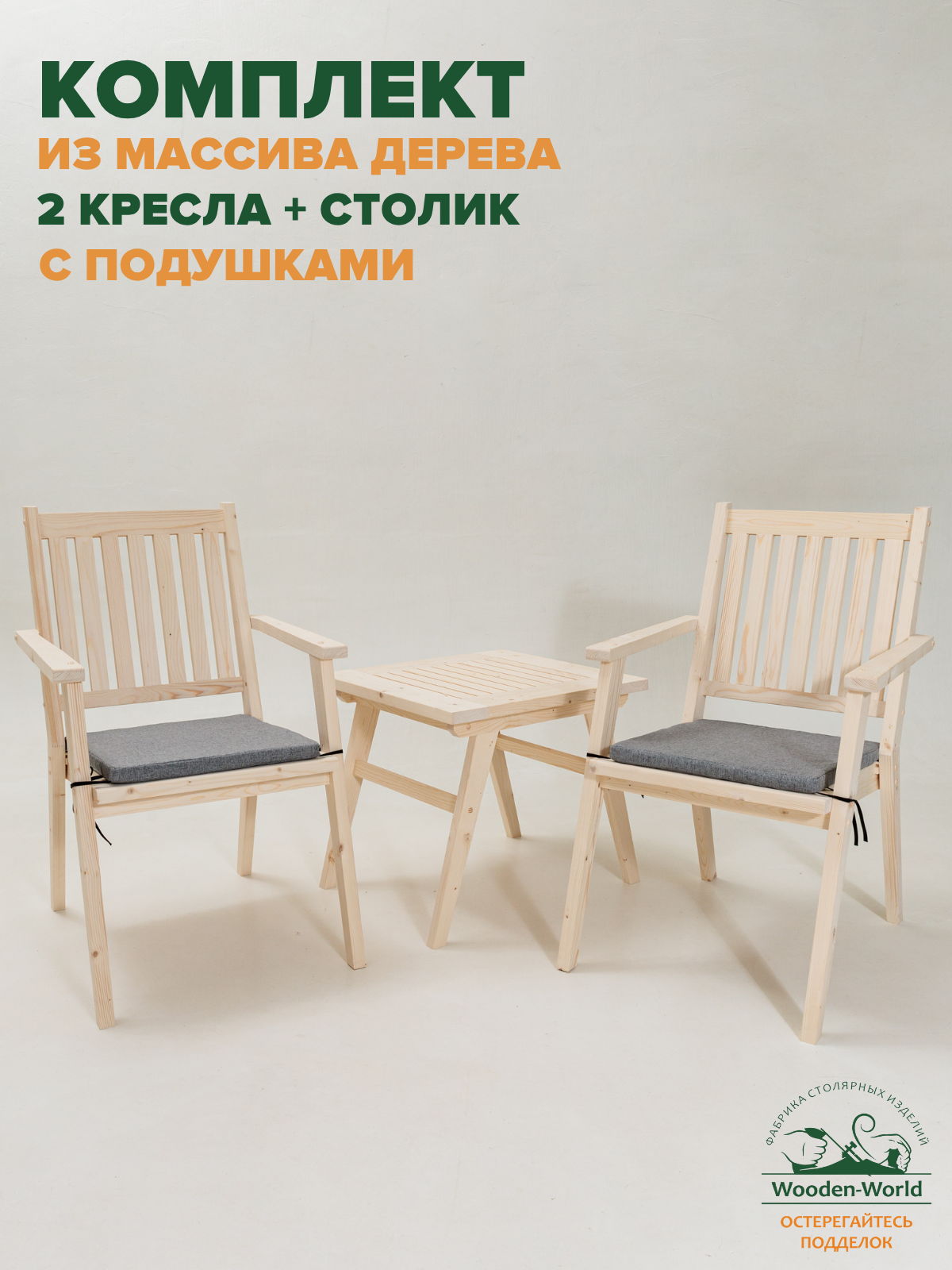 Садовая мебель комплект деревянный, столик кофейный, 2 кресла со спинкой и подушками