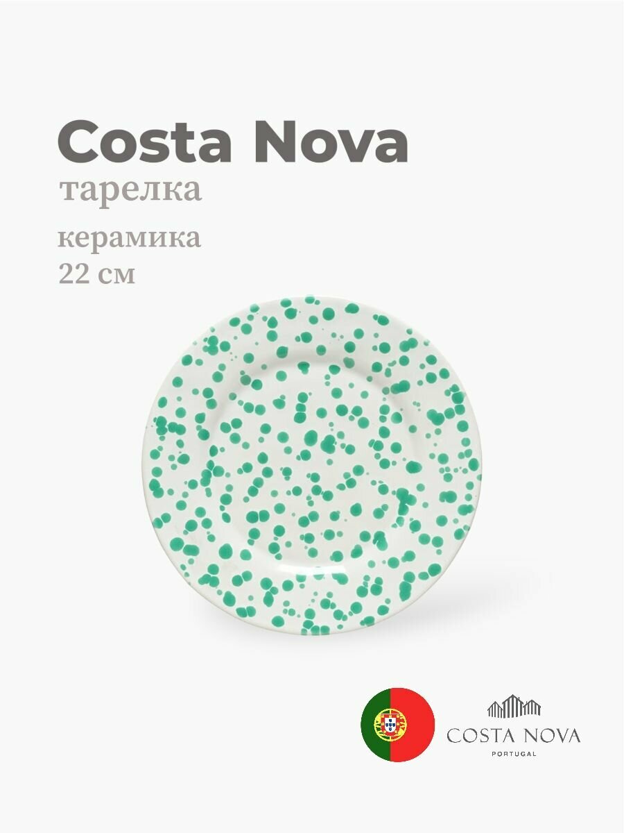 Тарелка, Costa Nova, Rafaela, 22 см, керамика, Португалия