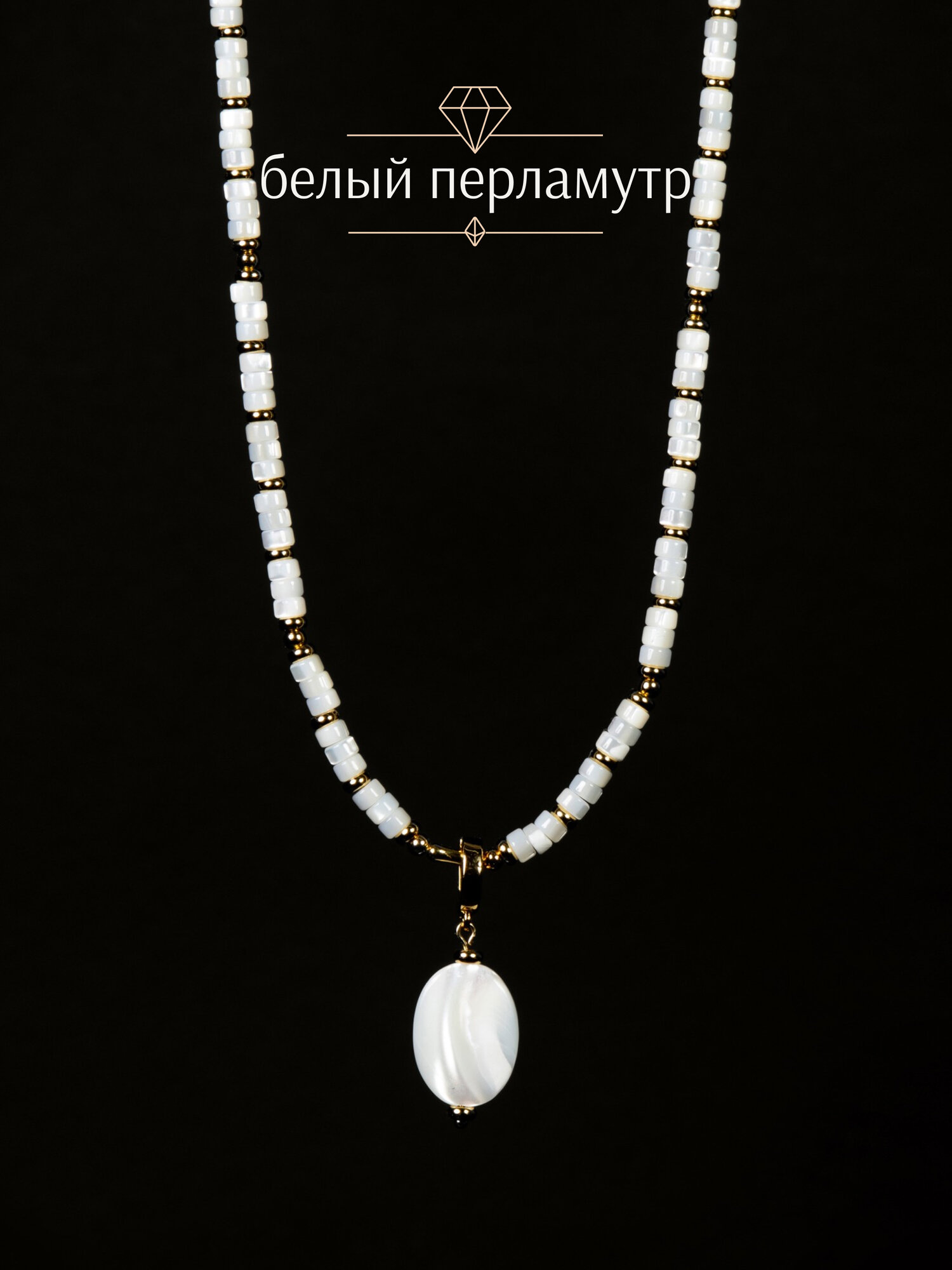 Колье, перламутр