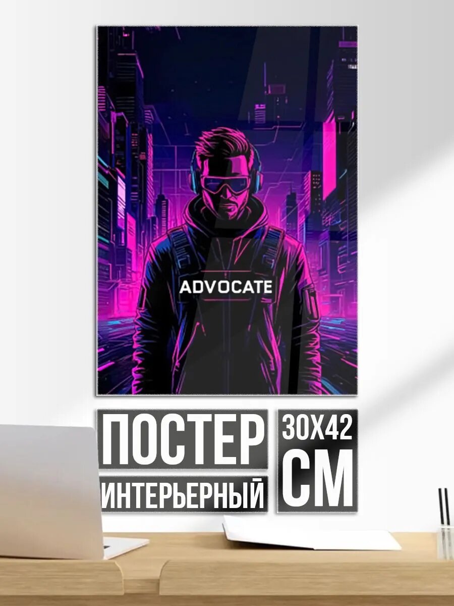 Постер на стену Адвокат киберпанк