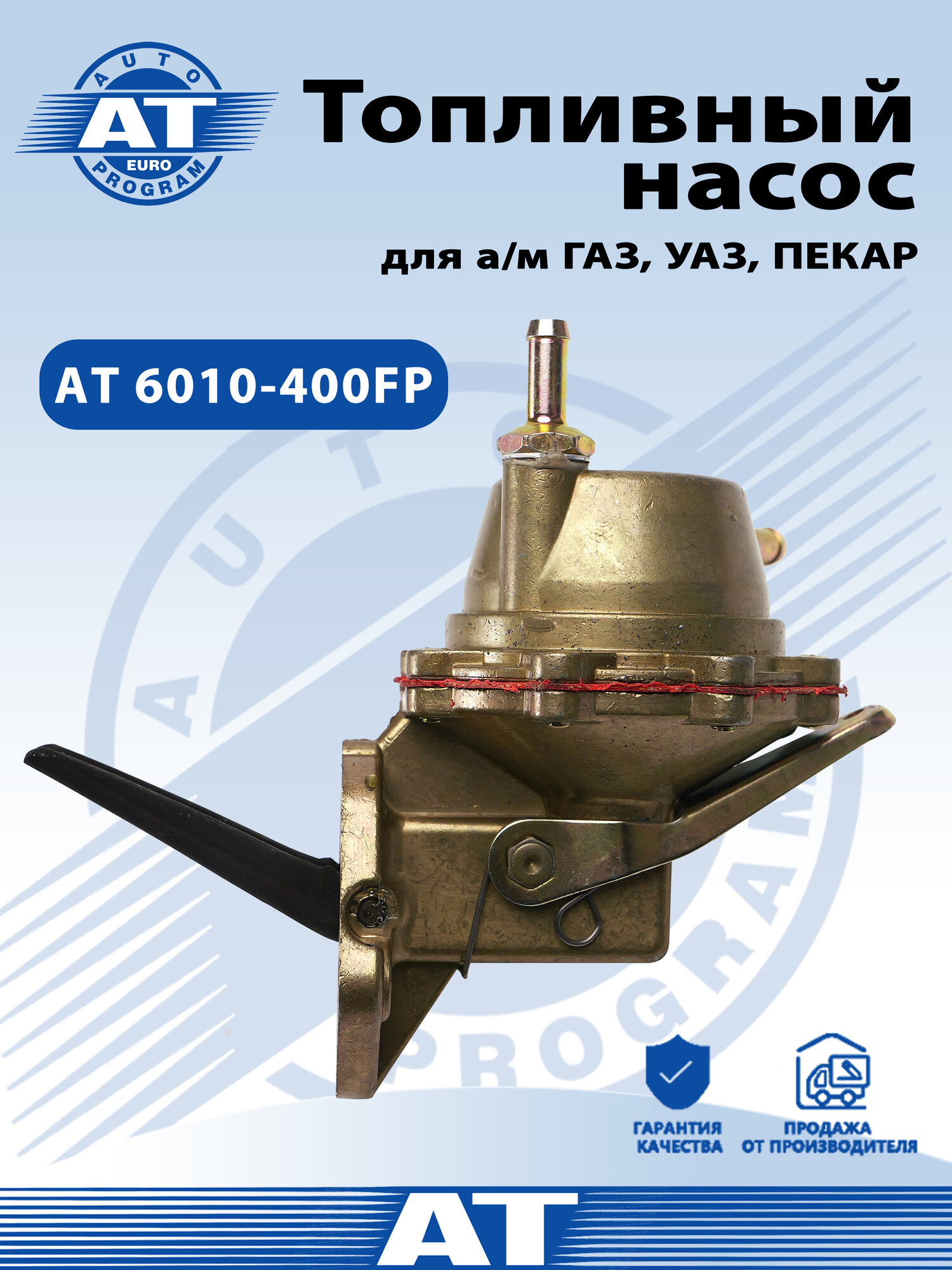 Топливный насос мех. AT арт. AT 6010-400FP для UAZ 452 65-, 469 72-, 3151 85-