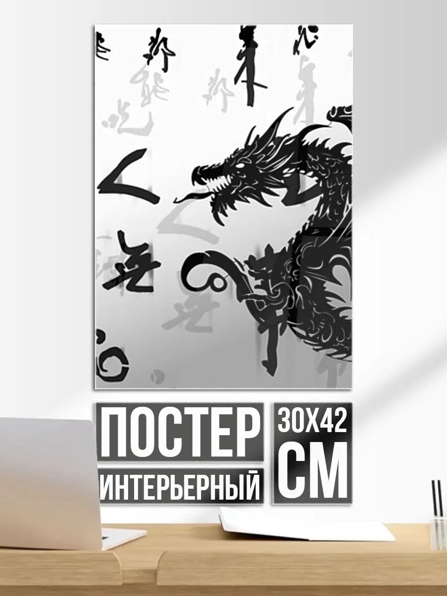 Постер на стену Дракон на фоне иероглифов