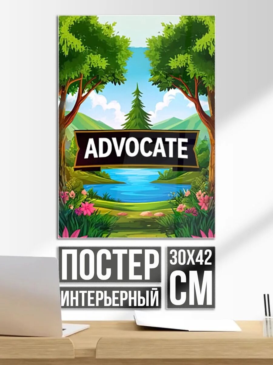 Постер на стену Адвокат лесной