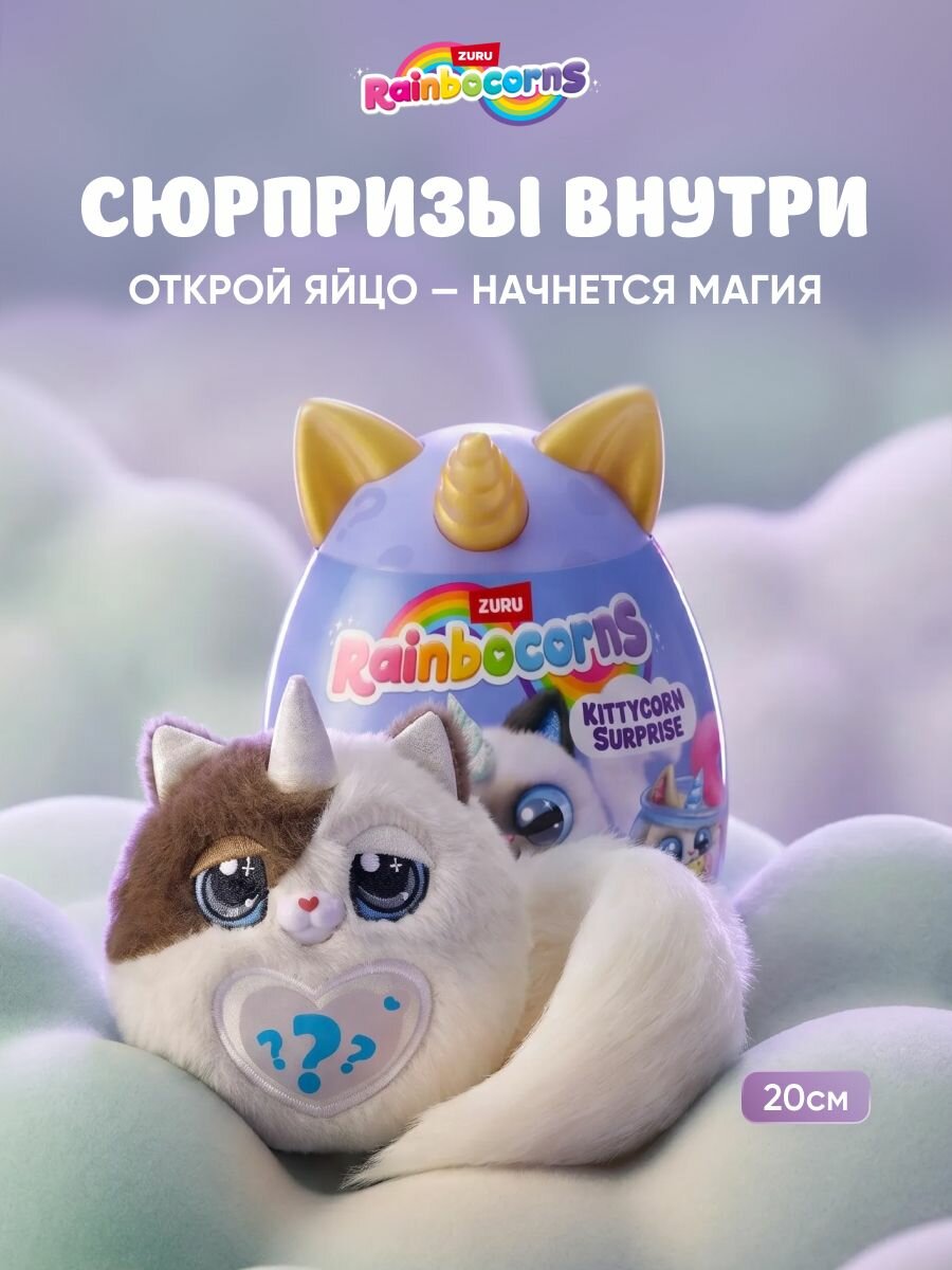 Мягкая игрушка котенок Zuru Rainbocorns Kittycorn 2026, яйцо-сюрприз, игрушки для девочек, 92104