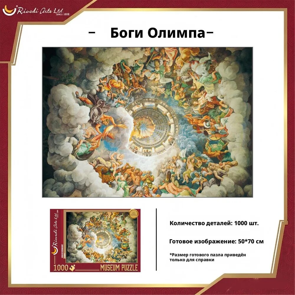 Итальянский пазл Ricordi Famous Painting, 1000 деталей - Боги Олимпа