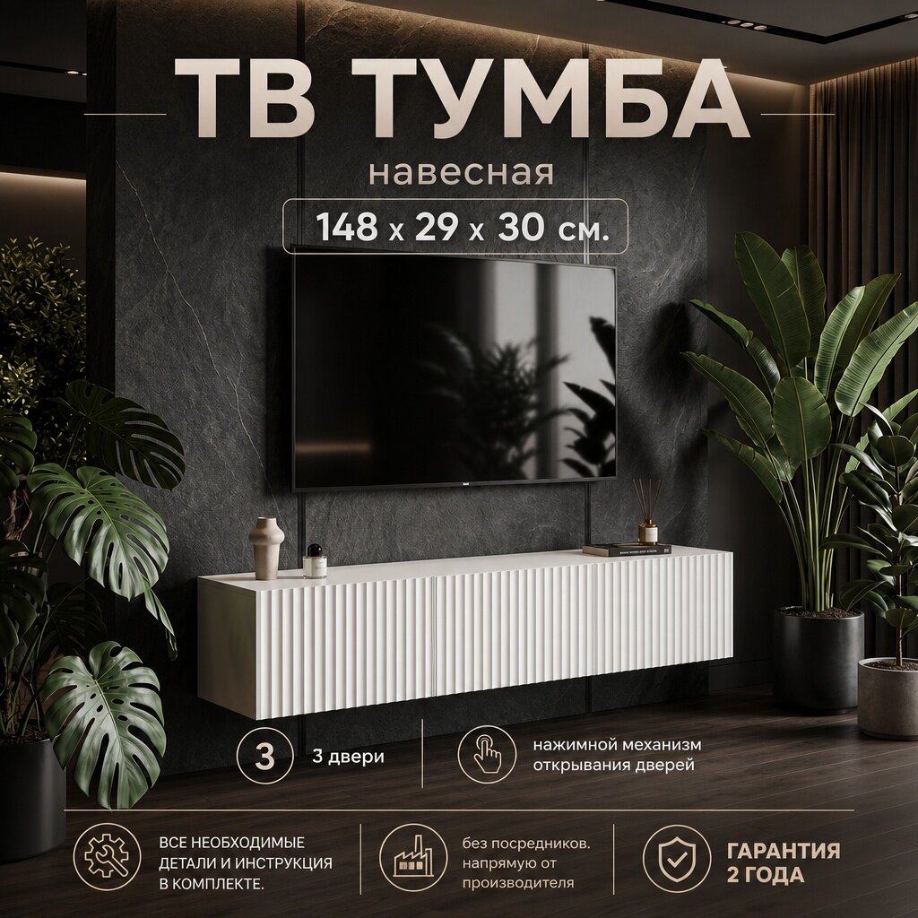 Тумба под телевизор подвесная в современном стиле белая, 148 x 30 x 29 см