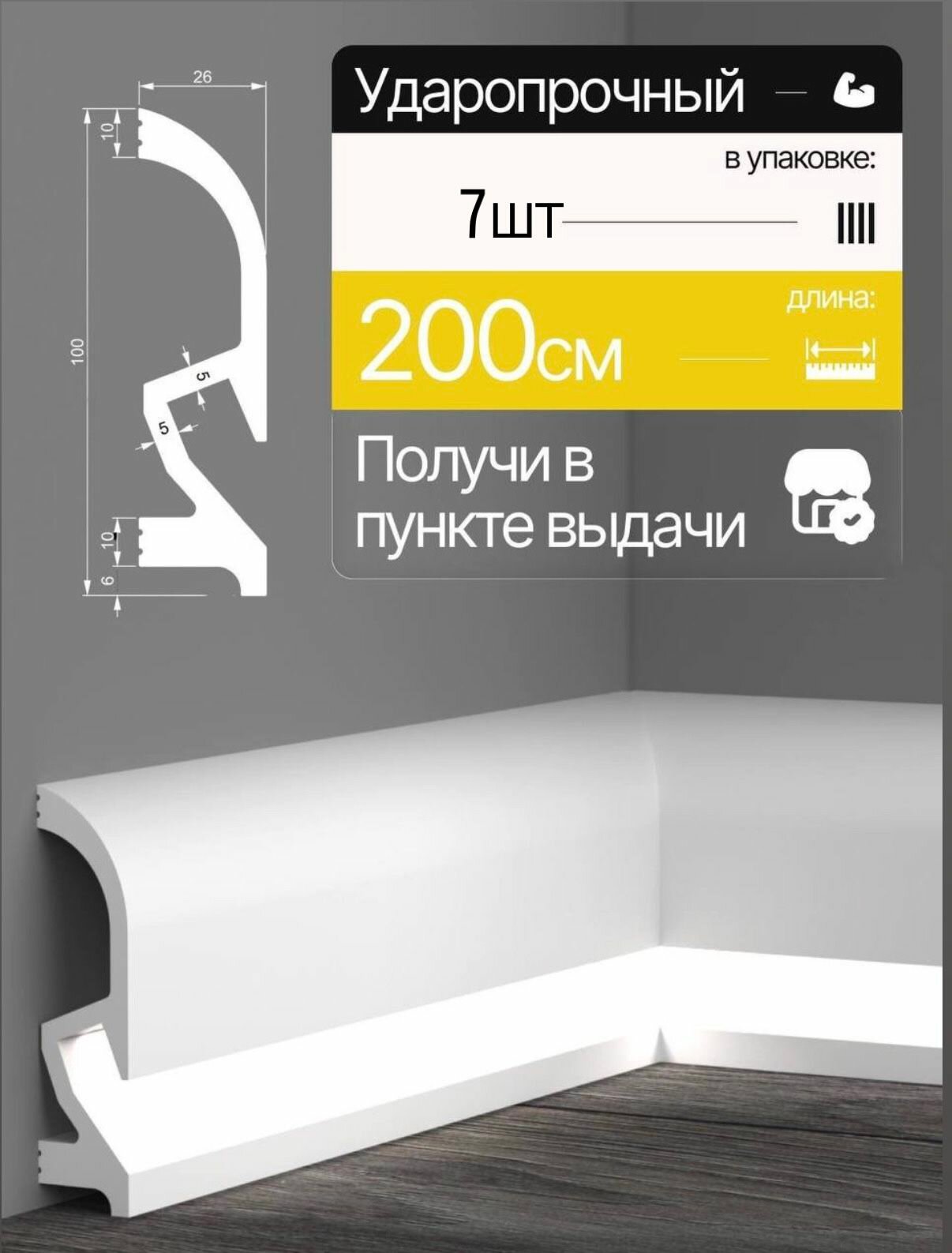 Плинтус напольный дюрополимер,2метра 100x26мм, 7шт, белый, под покраску, ударопрочный, влагостойкий Glanzepol GPD-16 LED