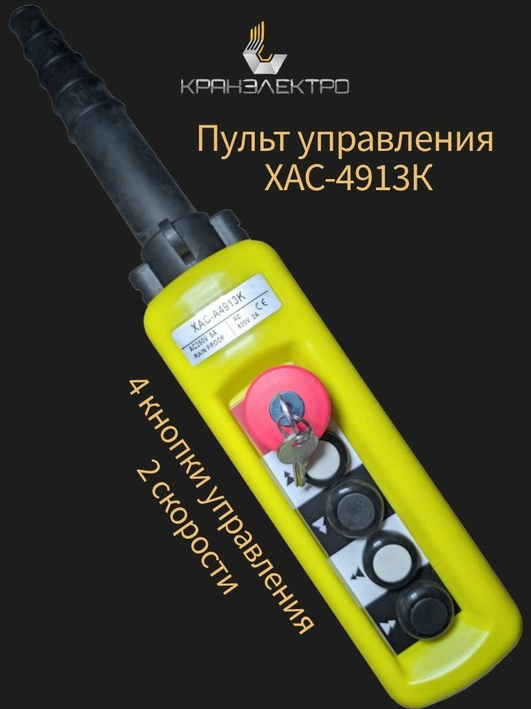 ХАС-А4913К, 4 кнопки, 2 скорости. Пульт управления кран балкой/ тельфером