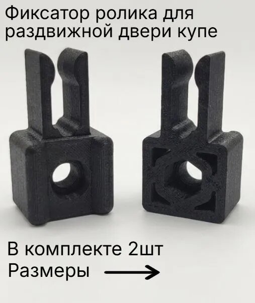 Фиксатор ролика для раздвижной двери купе / пластиковое крепление роликового механизма