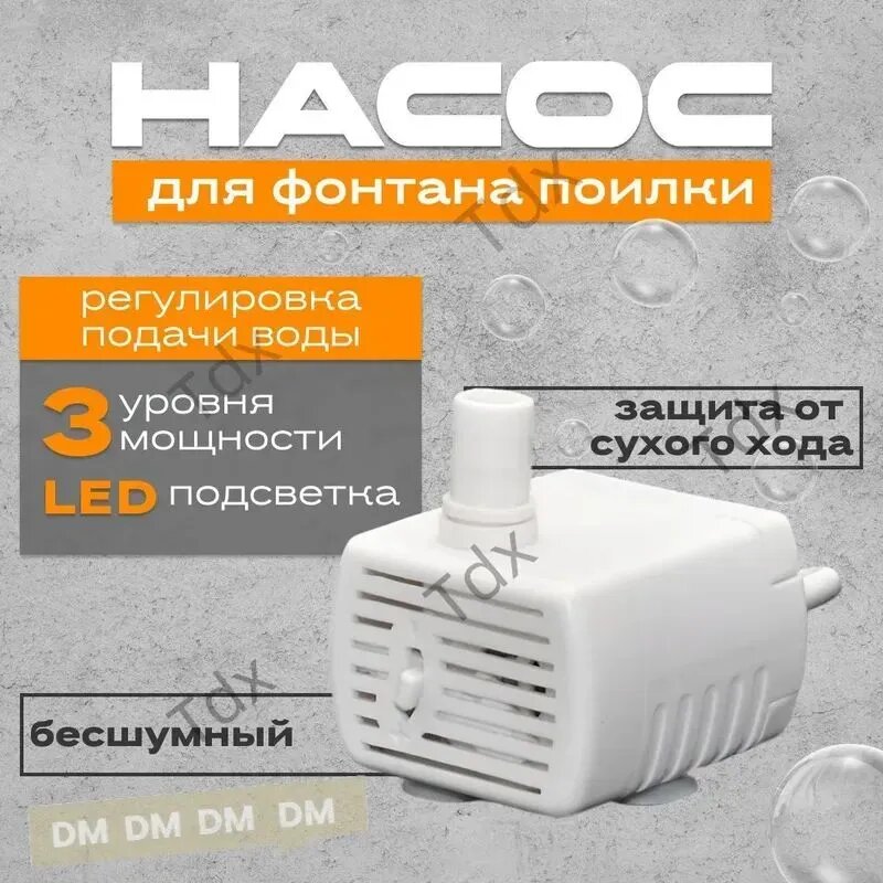 Насос для автоматической поилки, помпа, моторчик с защитой от сухого хода