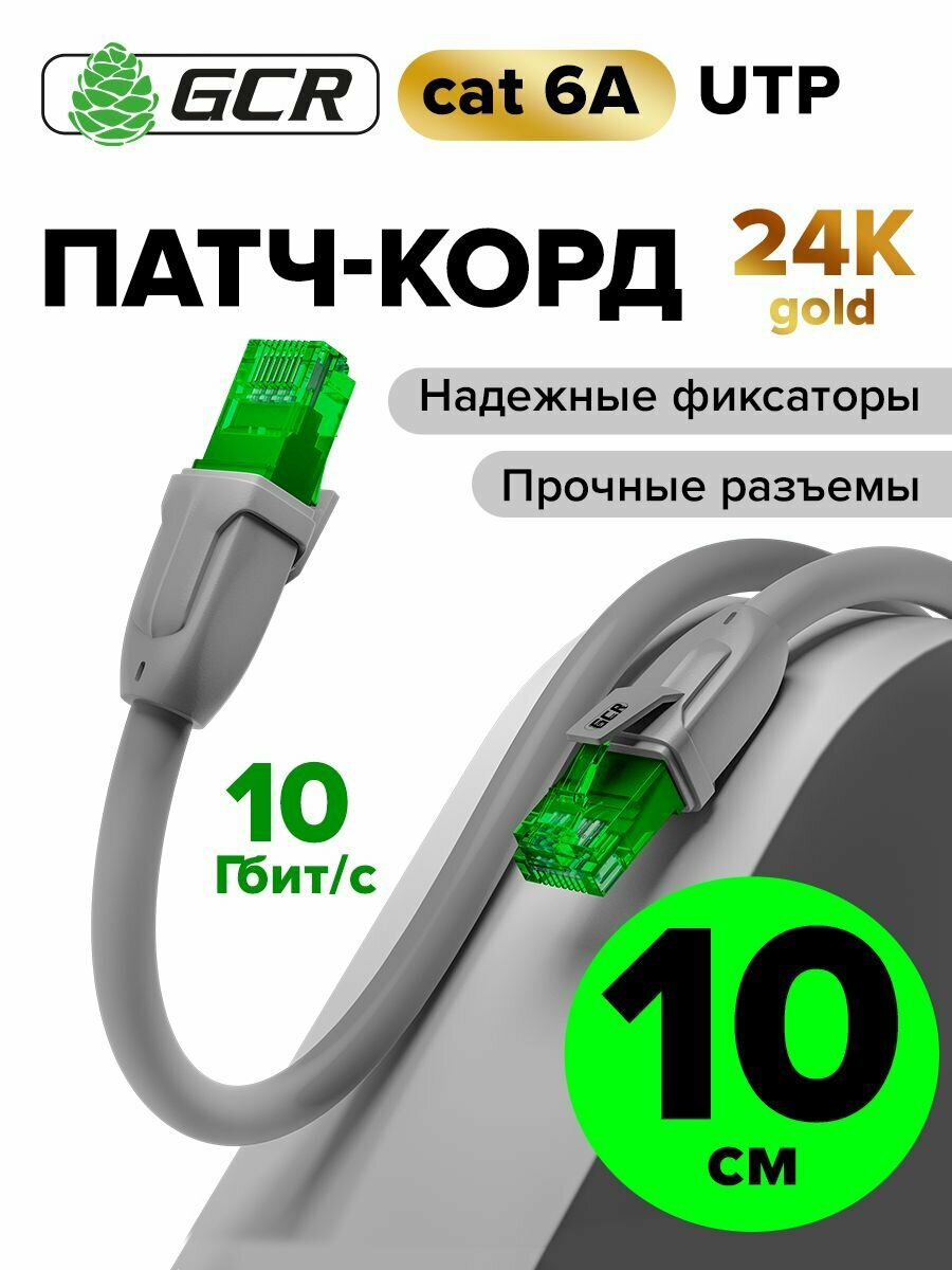 Короткий профессиональный патч корд 10 см KAT.6а LAN кабель для подключения интернета GCR 10 Гбит/с серый