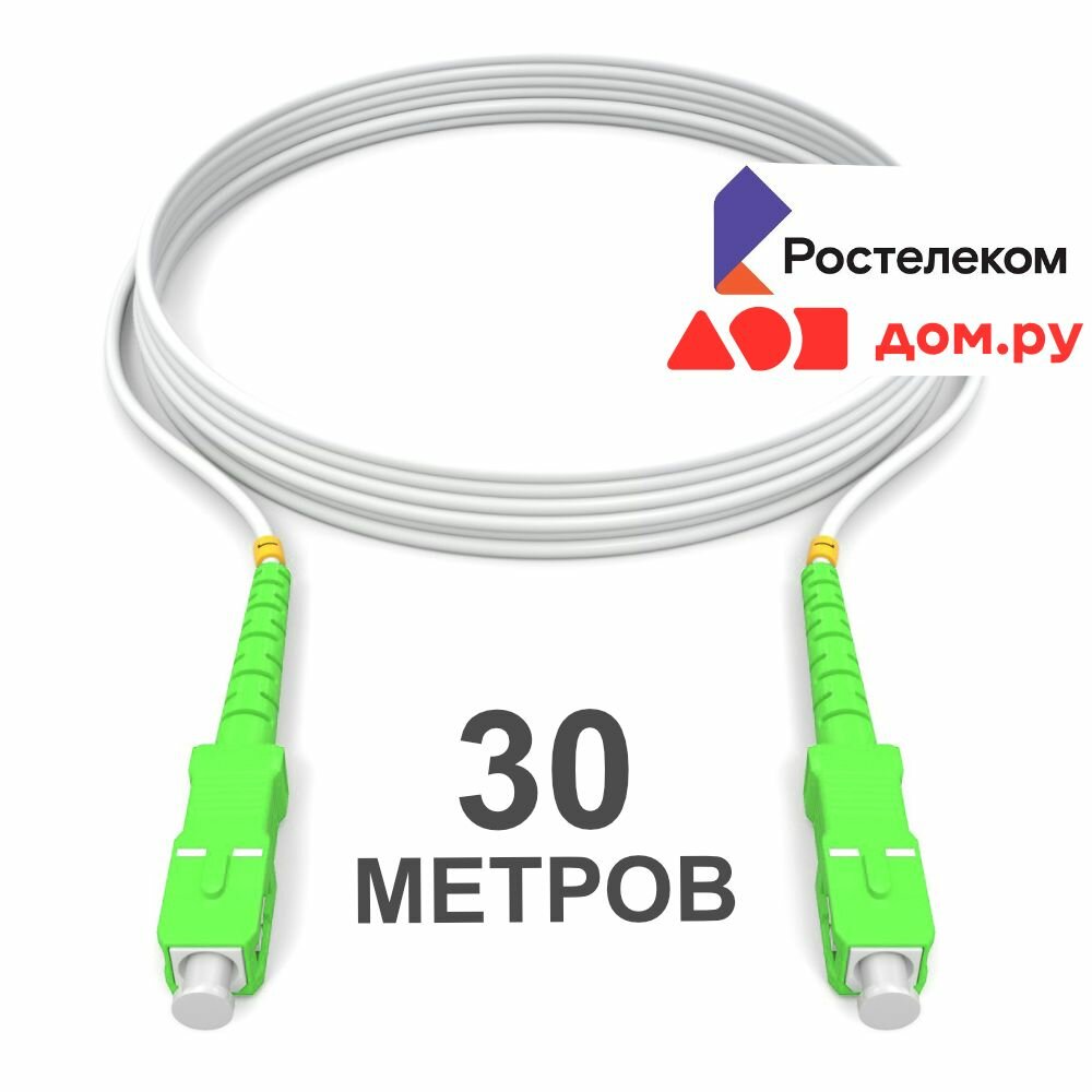 Патч-корд шнур оптический интернет кабель для роутера и терминала Ростелеком 30м