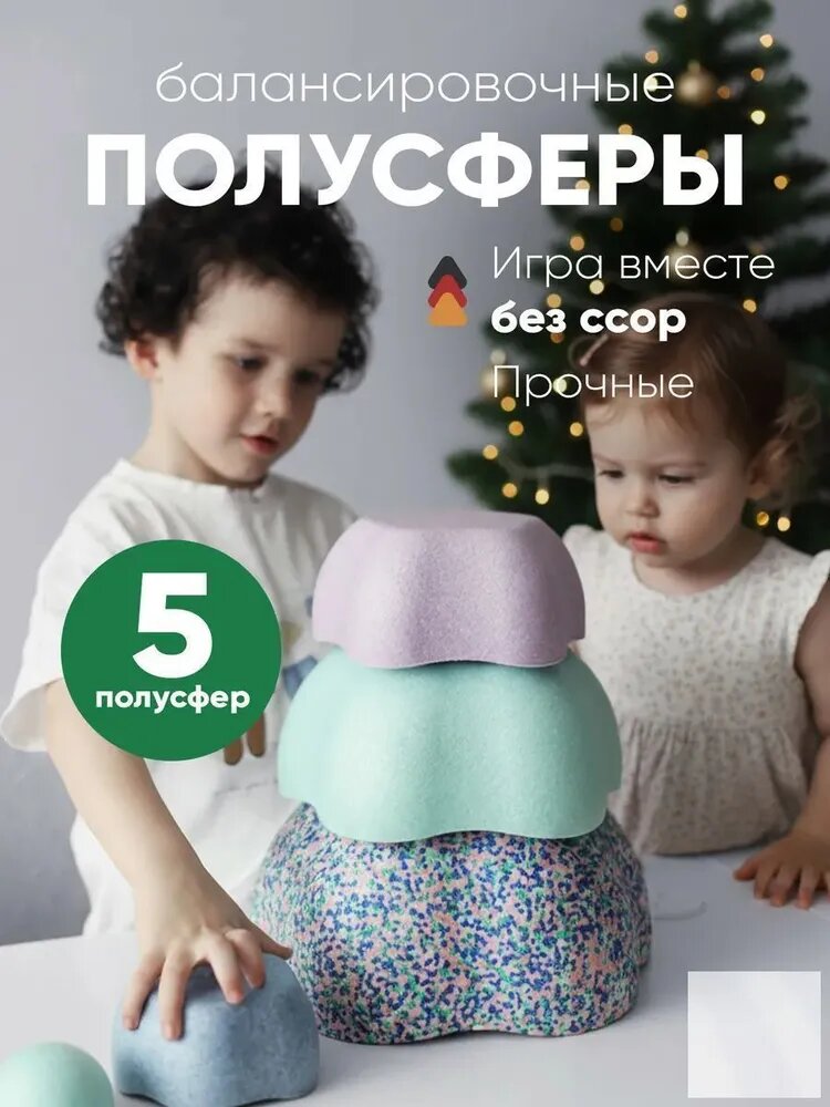 Балансировочные полусферы, балансир для детей