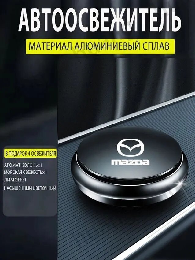 Ароматизатор автомобильный, Mazda