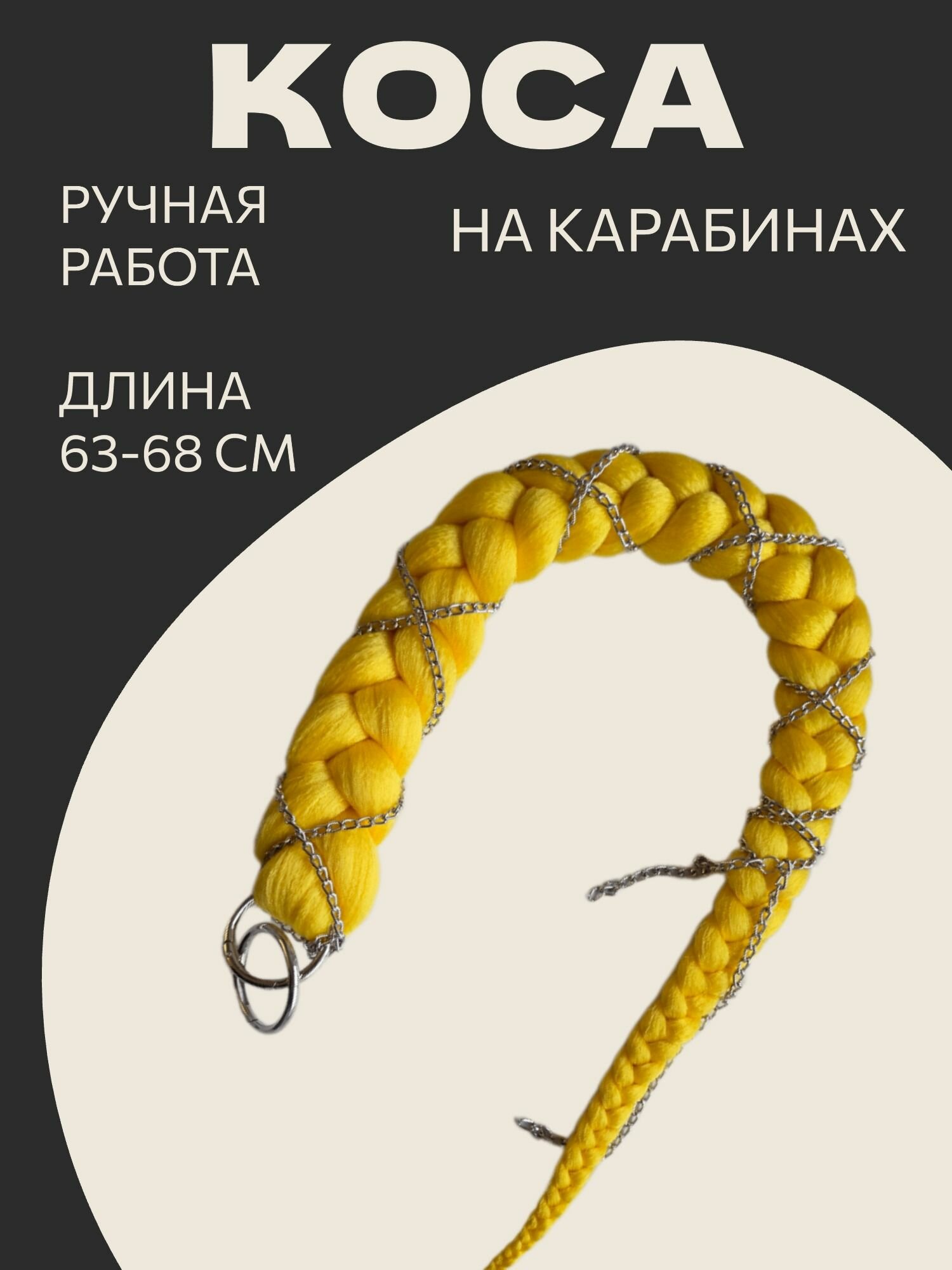 Коса на карабинах