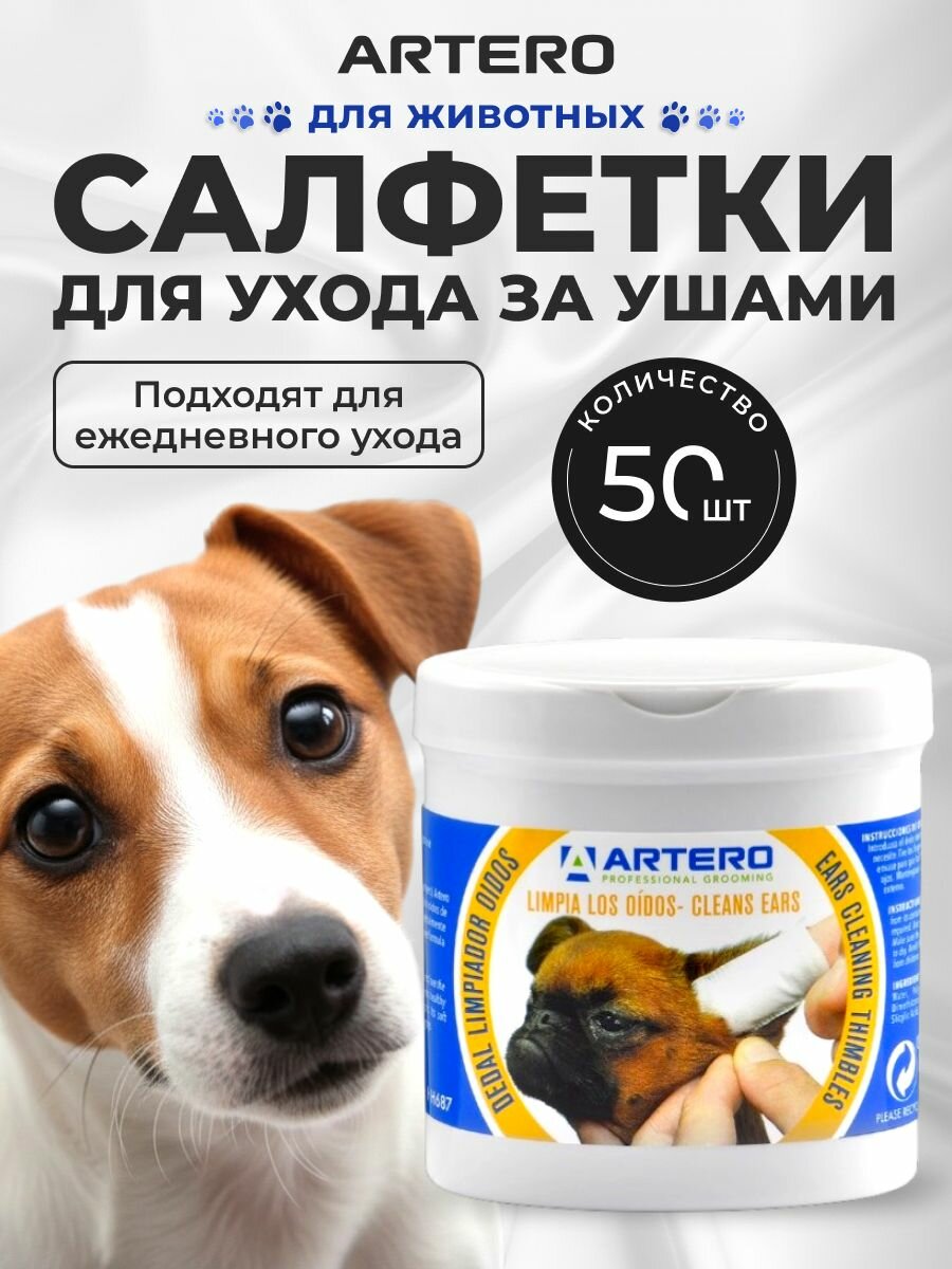 Гигиенический салфетки Artero для ушей, 50 шт.