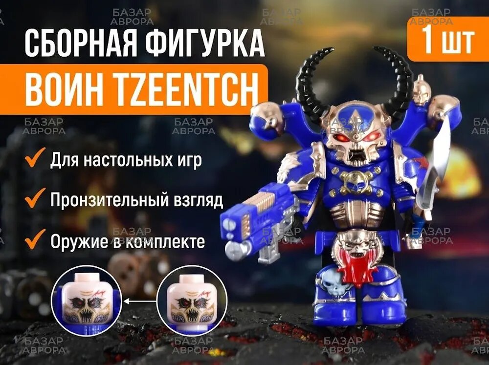 Минифигурка конструктор Warhammer 40k Космодесантник Хаоса Тзинч (Tzeentch), сине-золотой рогатый шлем, 1 шт для настольных игр