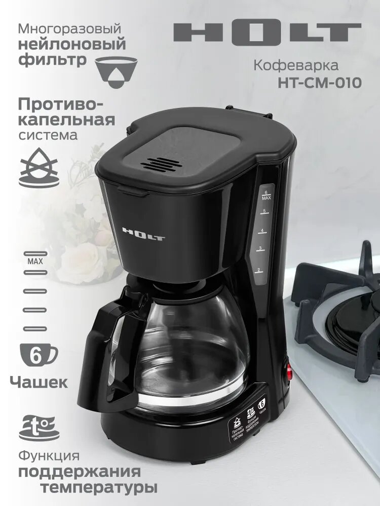 Кофеварка капельная HOLT мини, 750 мл, многоразовый фильтр в комплекте, электрическая кофеварка для офиса