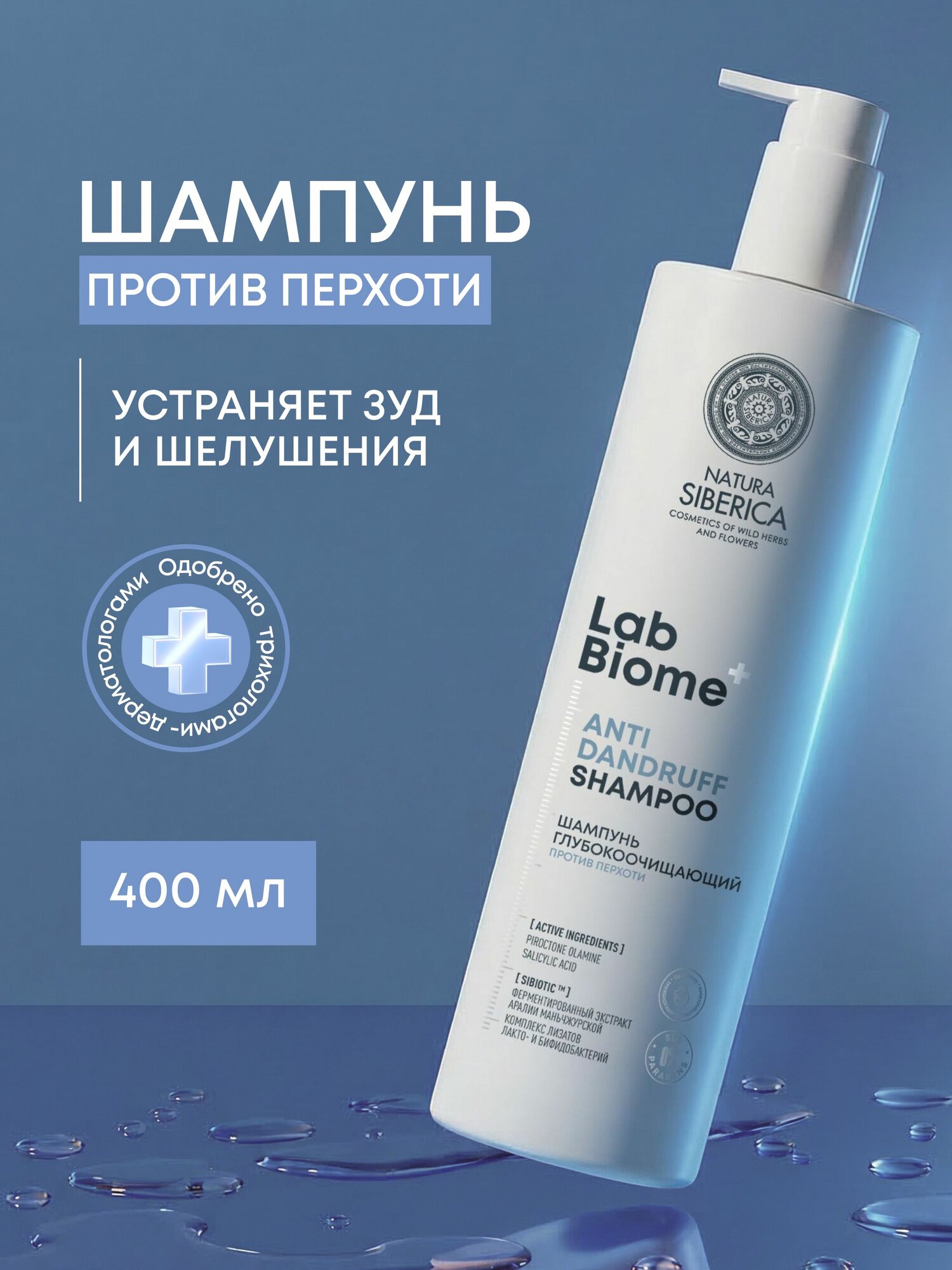 Natura Siberica Lab Biome Шампунь от перхоти для волос глубокой очистки с салициловой кислотой 400 мл