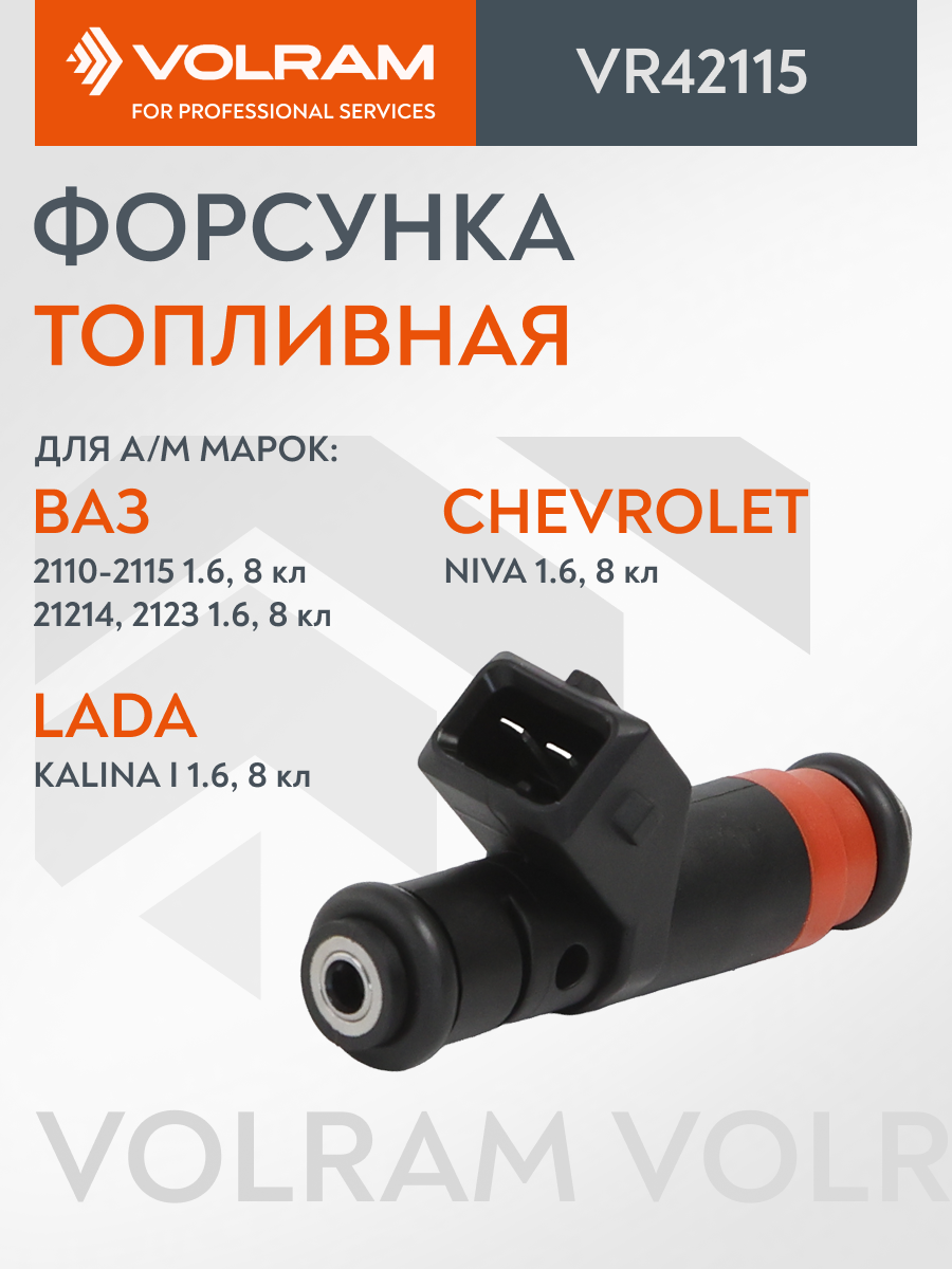 Форсунка Топливная дляВАЗ-2110,2123,1118 8КЛ. Volram (аналог Siemens 20734)