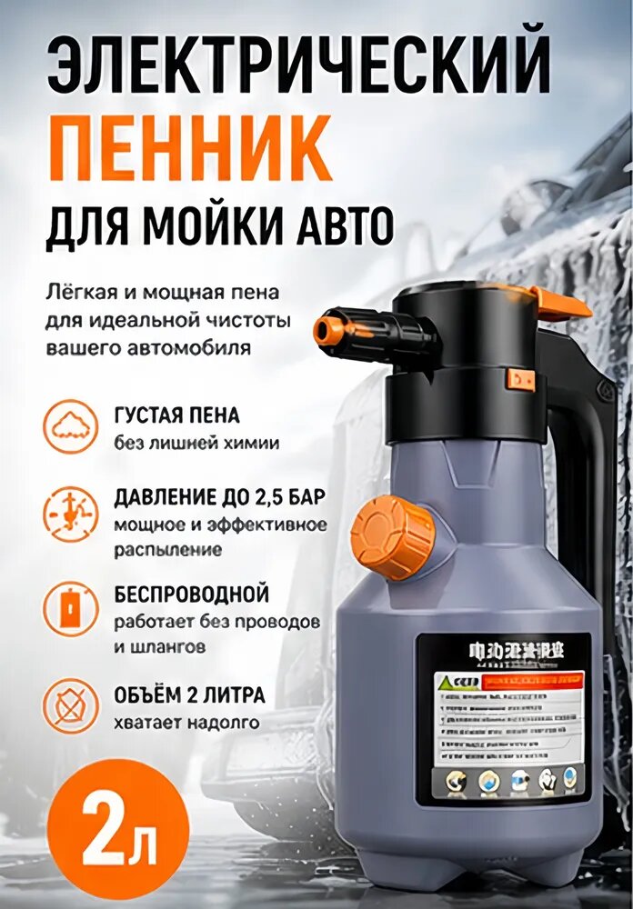 Аккумуляторный пеногенератор для мойки авто и химчистки, 2л