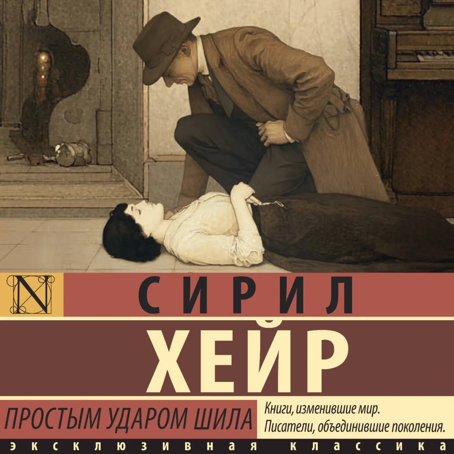 Простым ударом шила [Аудиокнига]